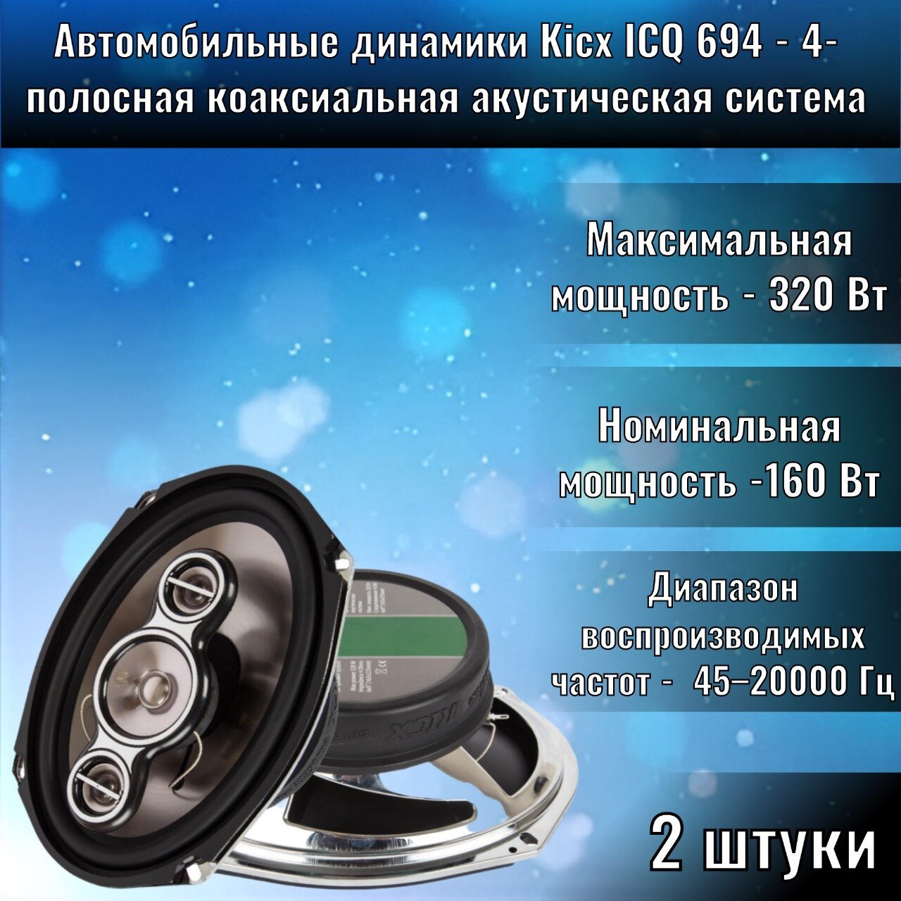 Автомобильные динамики Kicx ICQ 694 - 4-полосная коаксиальная акустическая система