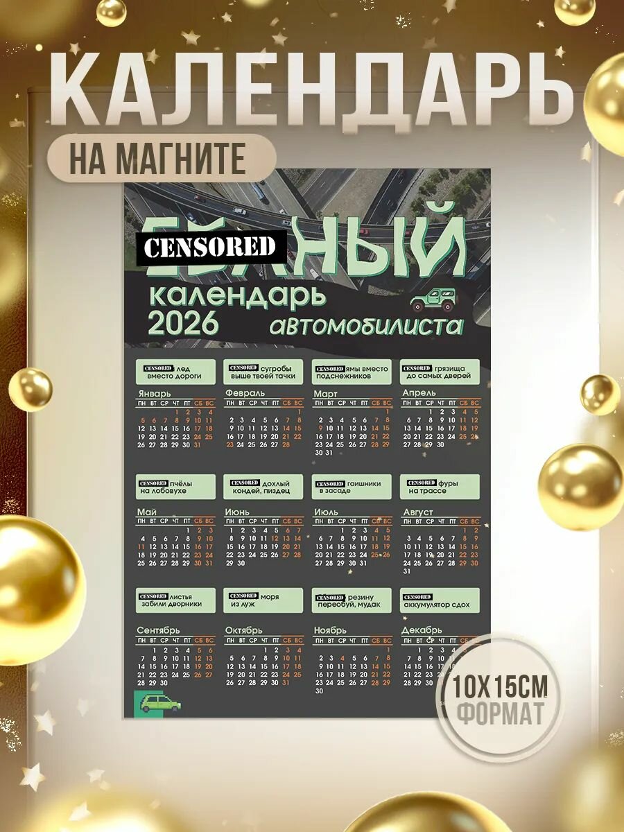 Календарь 2026 магнитный автомобилиста мем