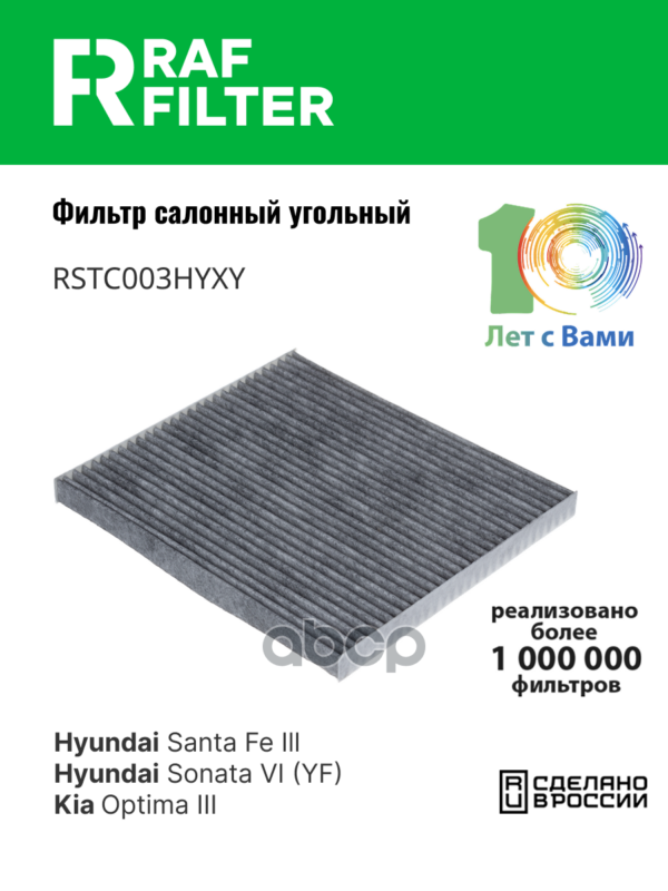 Фильтр салона угольный RAF Filter RSTC003HYXY RAF FILTER арт. RSTC003HYXY