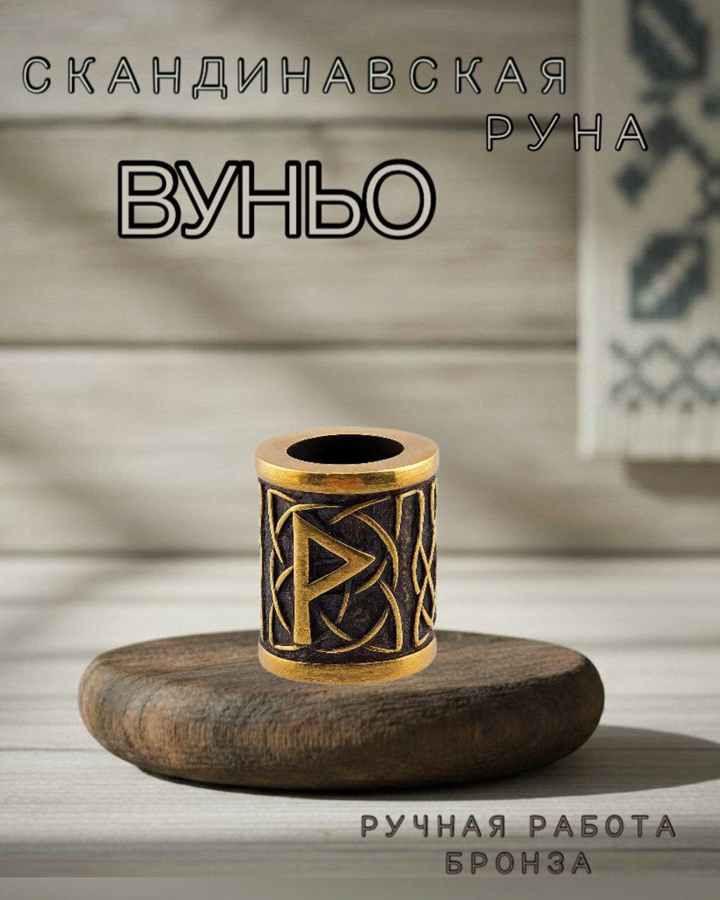 Скандинавская Руна. Вуньо. Шарм. Бусина. Для браслета, бороды, волос. Бронза.