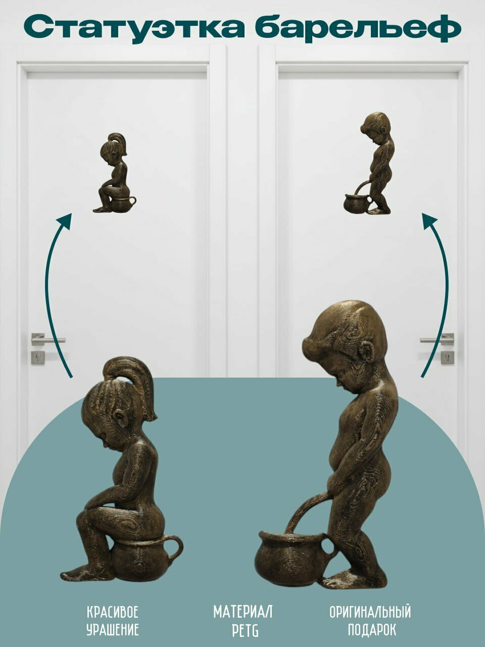 Статуэтка барельеф - На дверь туалета