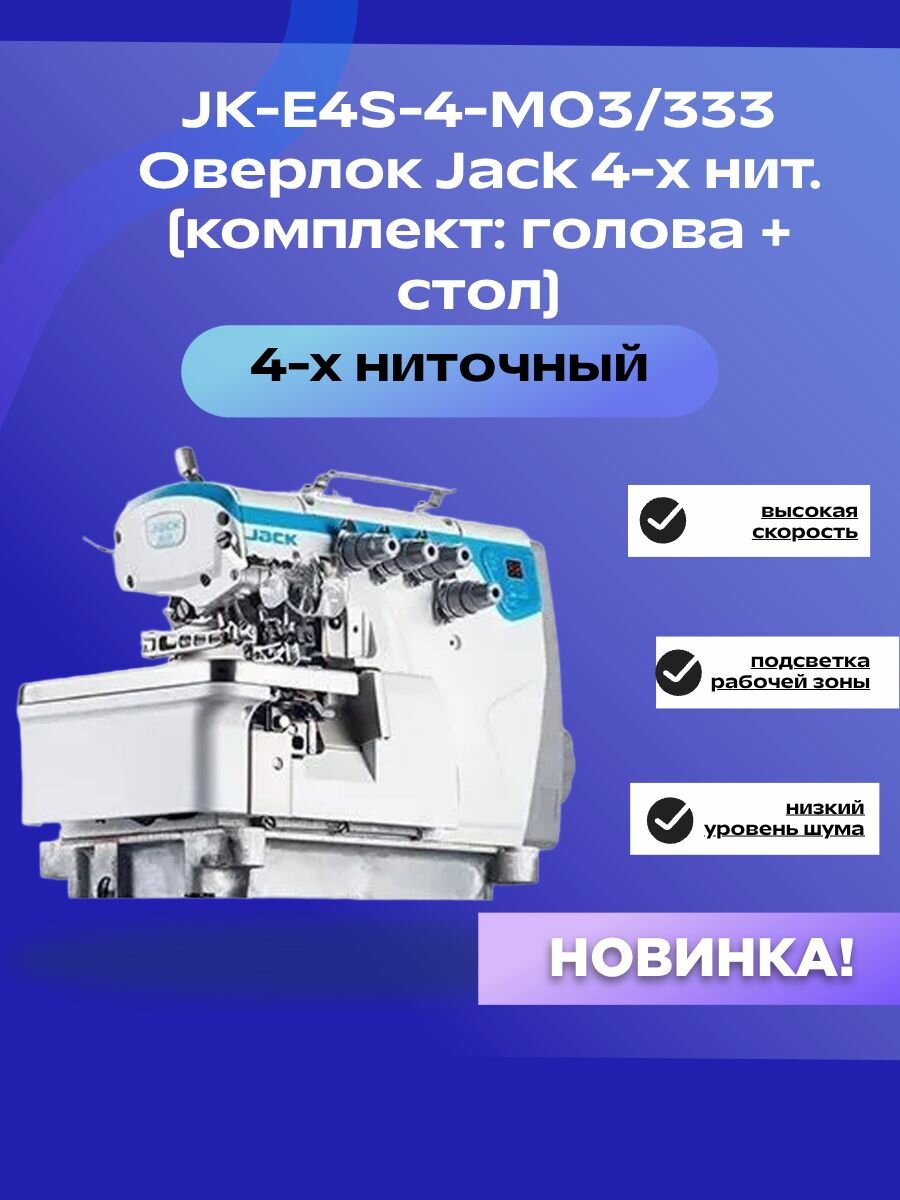 JK-E4S-4-M03/333 Оверлок Jack 4-х нит. (комплект: голова + стол)