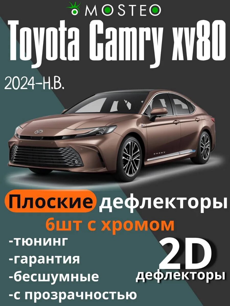 Тюнинг дефлекторы MOSTEO, для Toyota Camry XV80, акриловые, 2D, 6 шт
