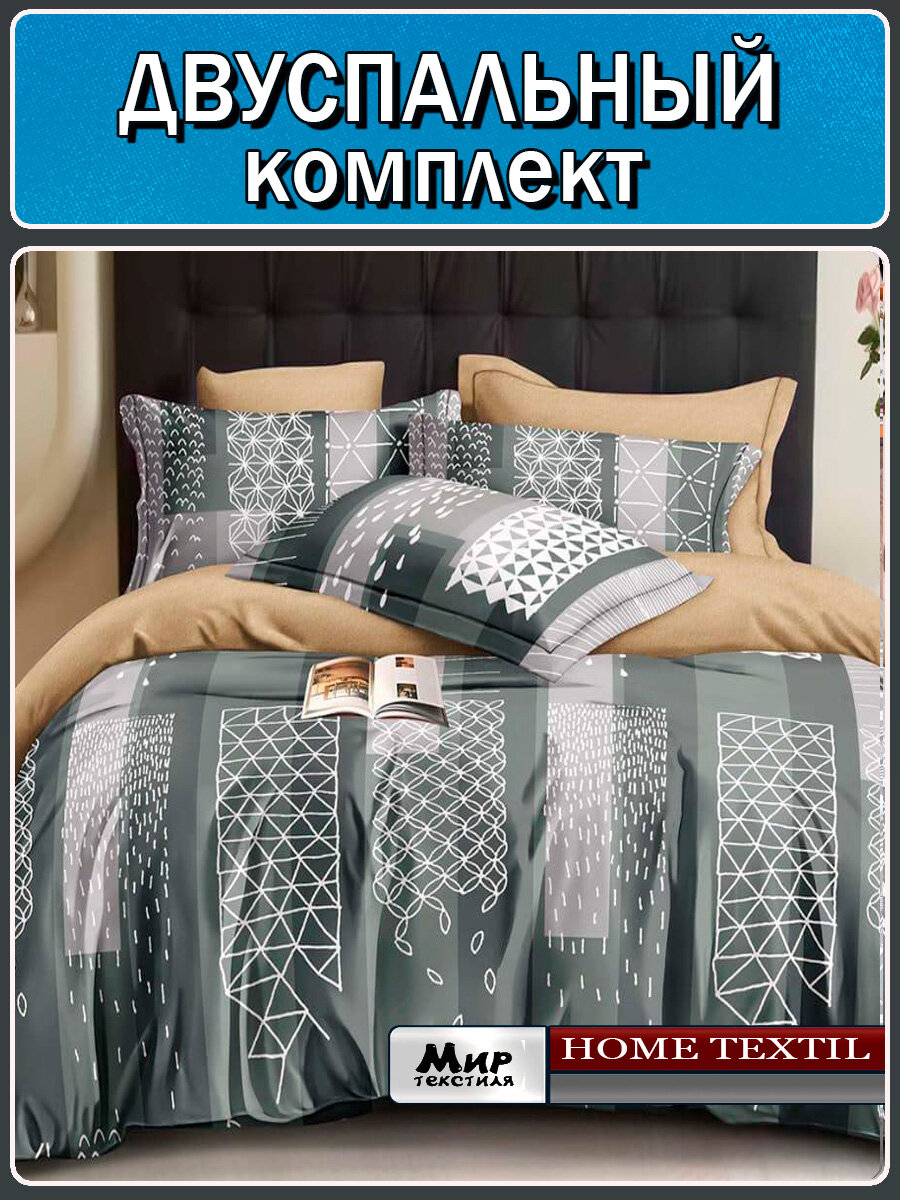 Постельное белье 2 спальное (2 нав. 70х70) Сатин, Хлопок. Мир Текстиля