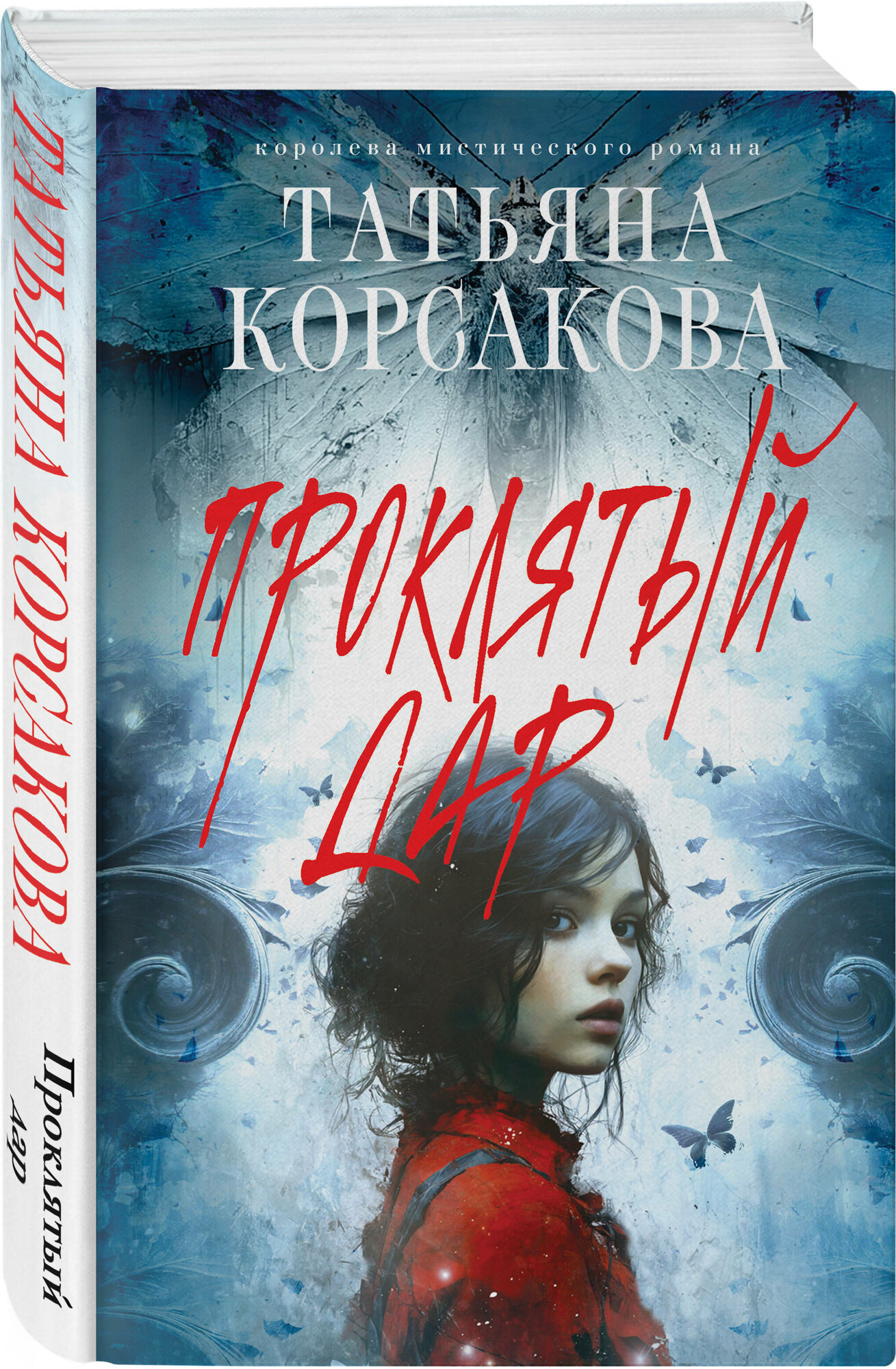 Корсакова Т. Проклятый дар