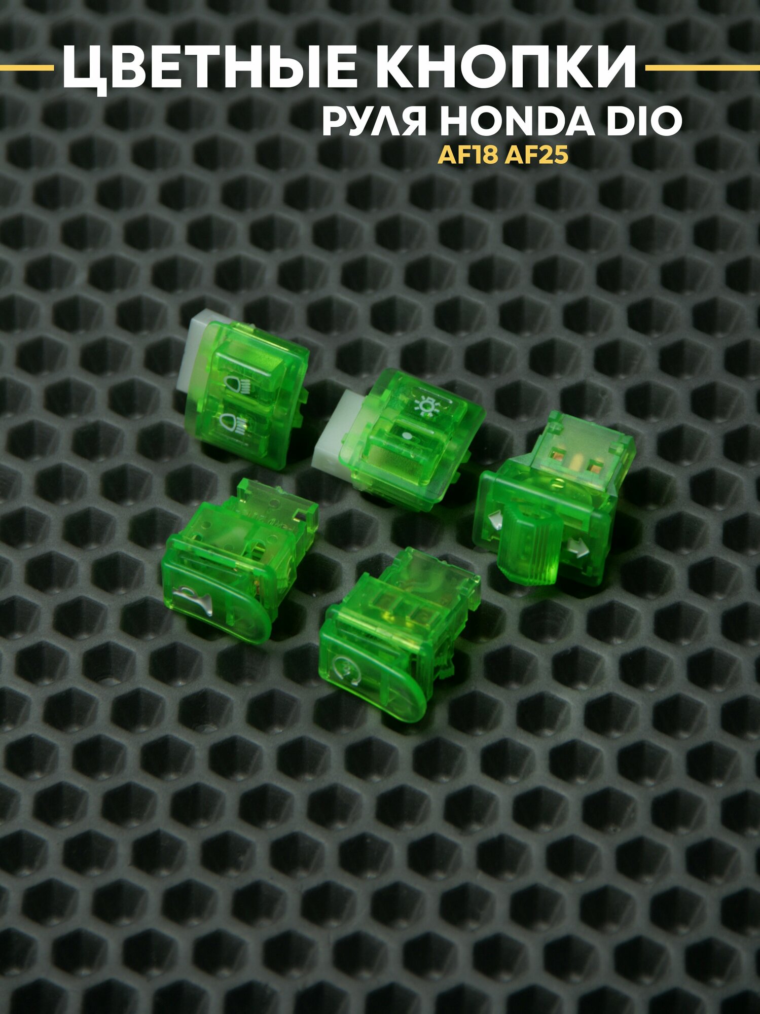 Цветные кнопки руля Хонда Дио AF18, AF25/Honda Dio