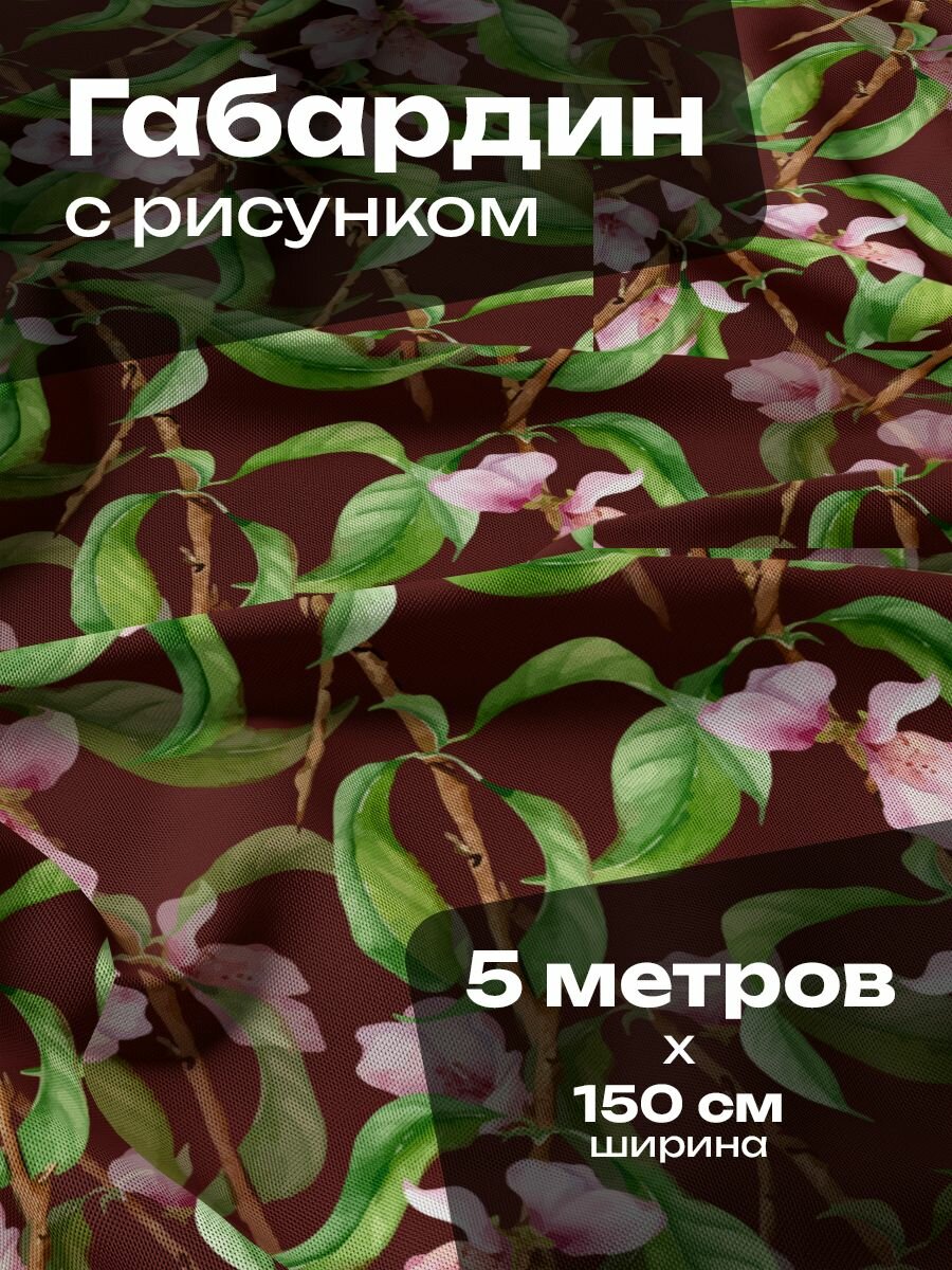 Ткань для шитья и рукоделия Габардин / 5 метров