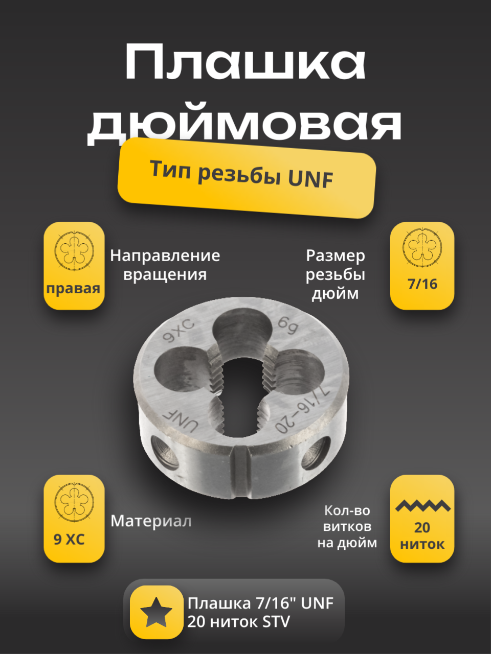 Плашка 7/16" UNF 20 ниток STV 00-00000868