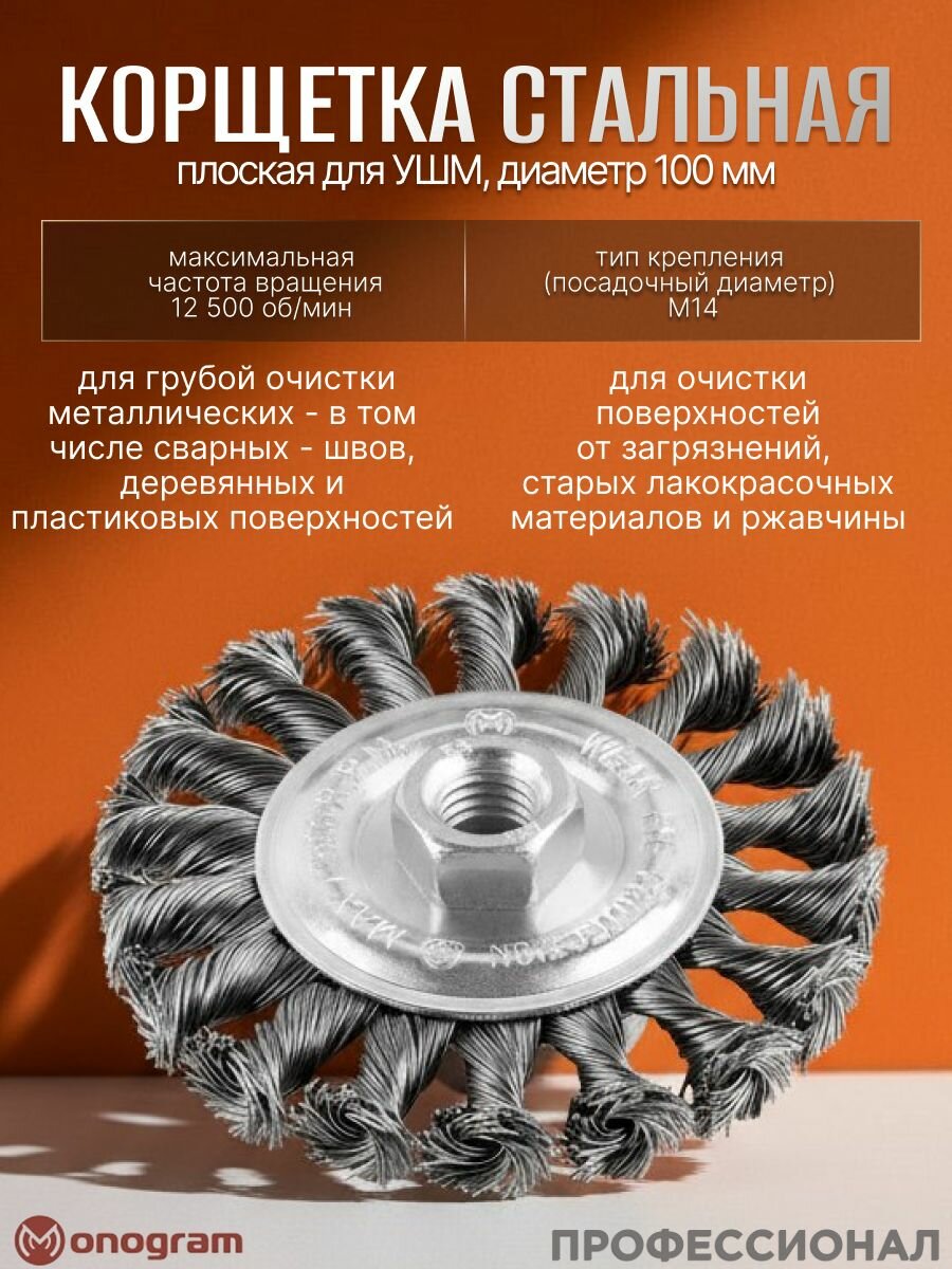 Корщетка стальная плоская витая для УШМ 100мм грубая MONOGRAM 107-035