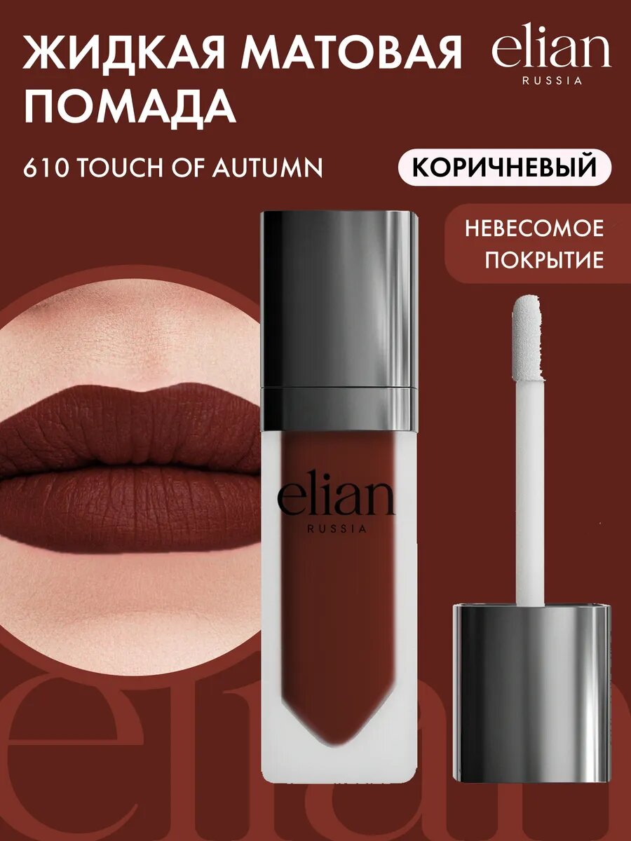 ELIAN RUSSIA Помада жидкая матовая для губ стойкая Superior Liquid Matte Liquid Lipstick