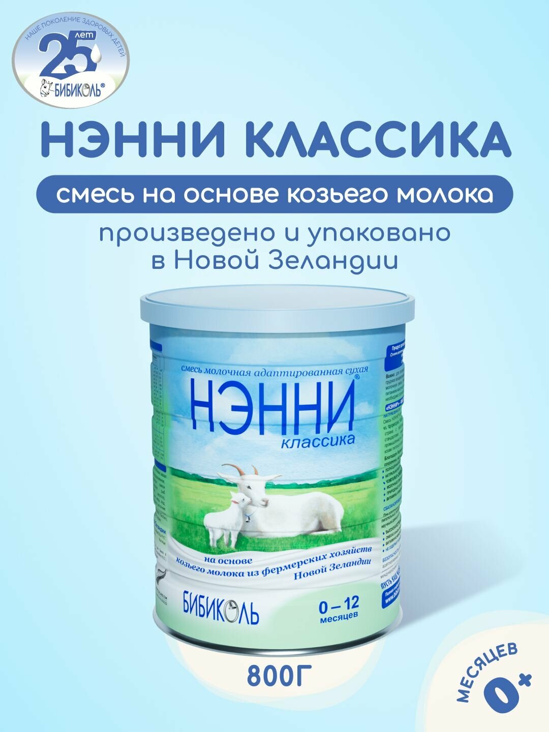 Молочная смесь Бибиколь Нэнни Классика на основе козьего молока, 800 г