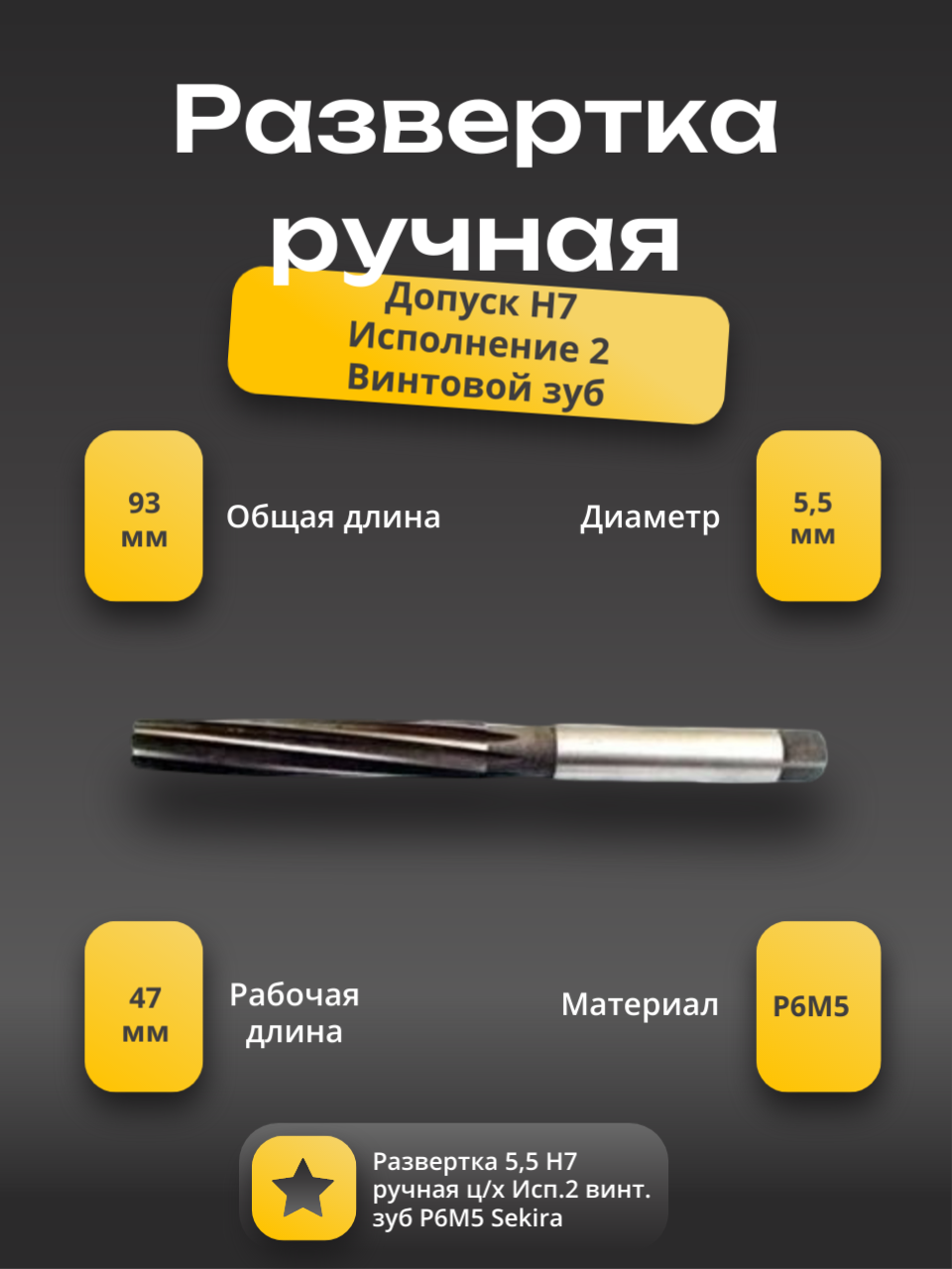 Развертка 5,5 Н7 ручная ц/х Исп.2 винт. зуб Р6М5 Sekira
