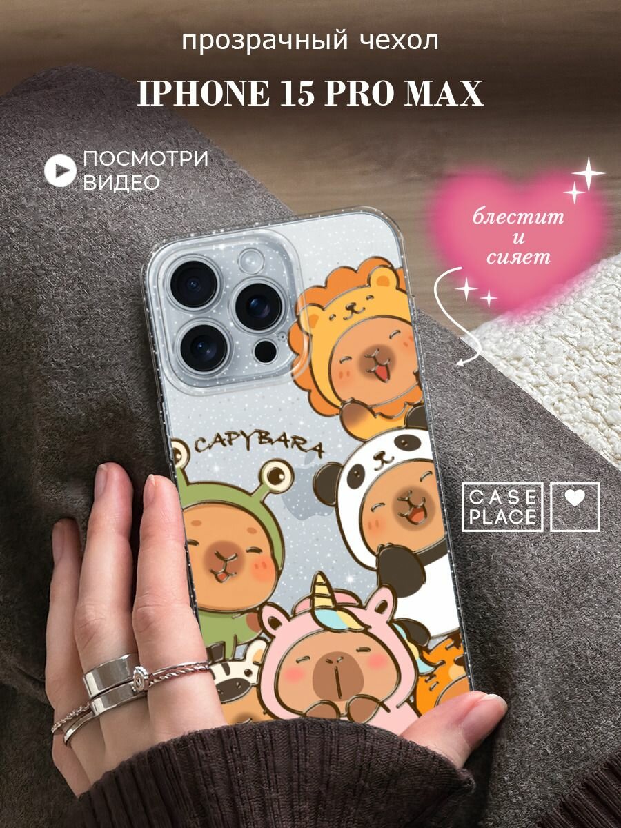 Чехол на Apple iPhone 15 Pro Max (Айфон 15 Про Макс) с блестками и принтом Капибары в нарядах