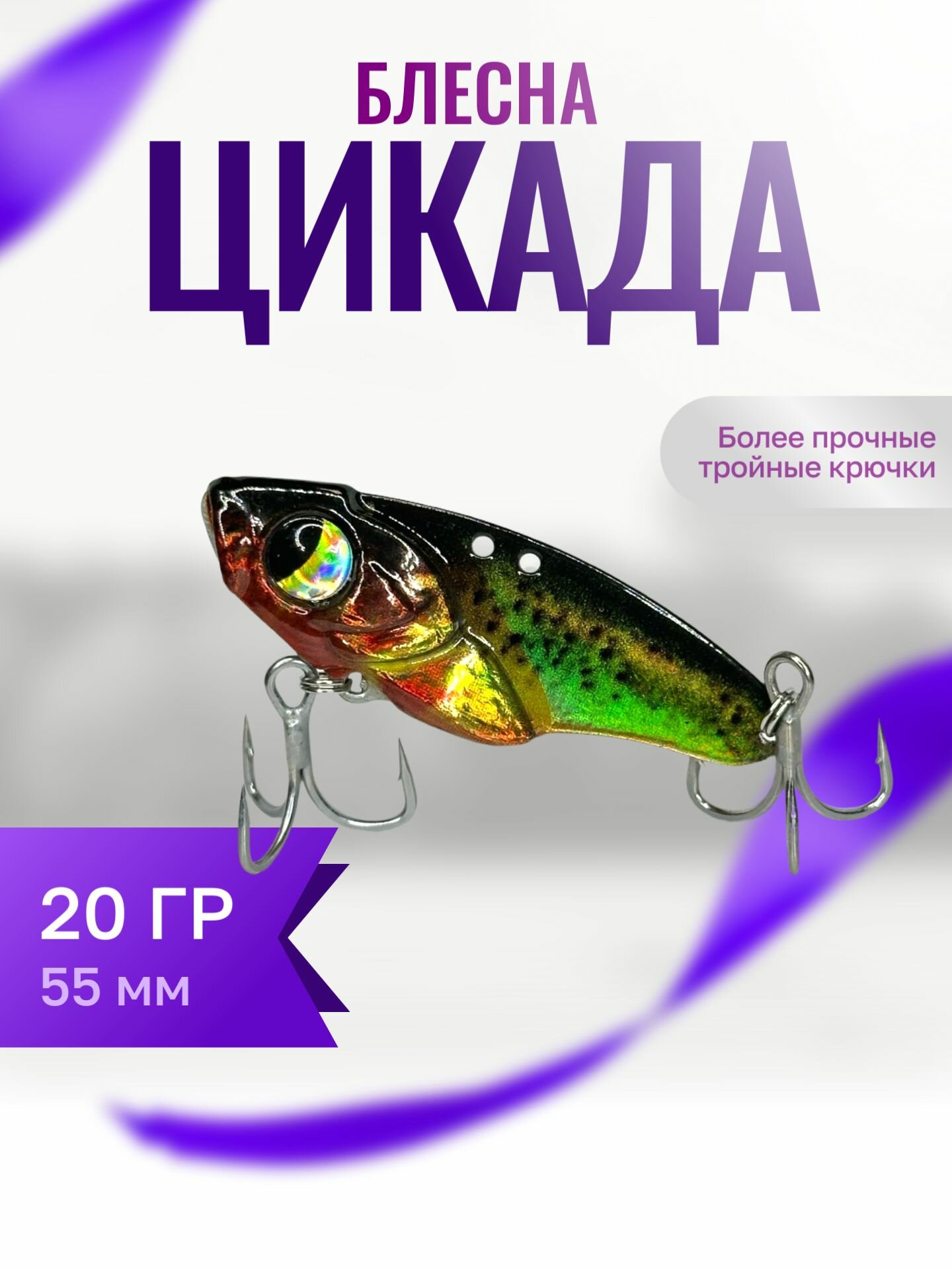 Блесна Цикада 20гр