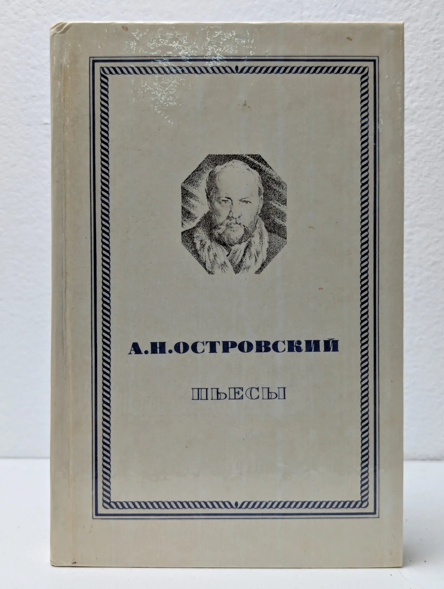 Александр Островский. Пьесы Островский Александр Николаевич 1979