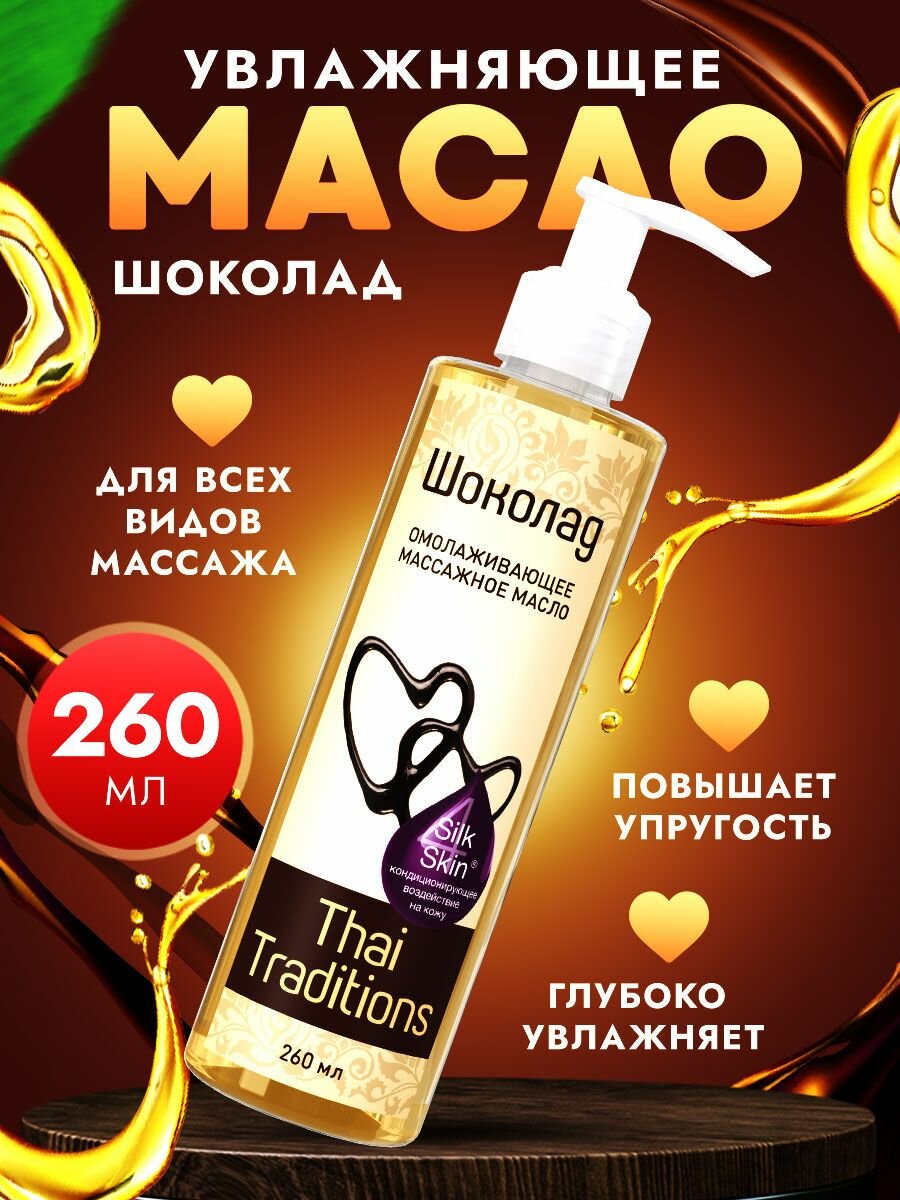 Масло для тела массажное натуральное увлажняющее профессиональное для массажа для упругости с лифтинг эффектом от растяжек кожи Thai Traditions Шоколад, 260 мл.