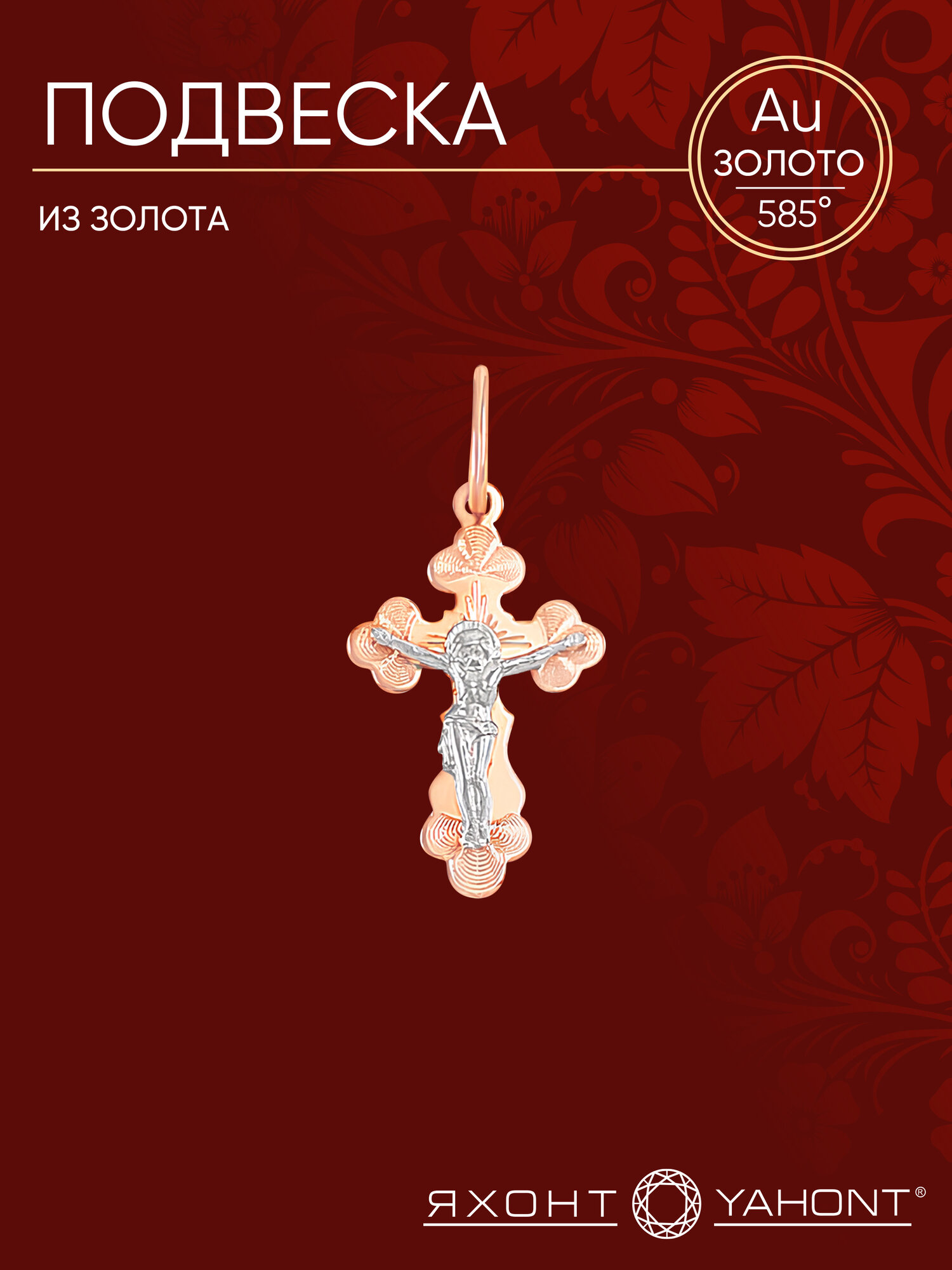 Крестик, комбинированное, красное золото, 585 проба