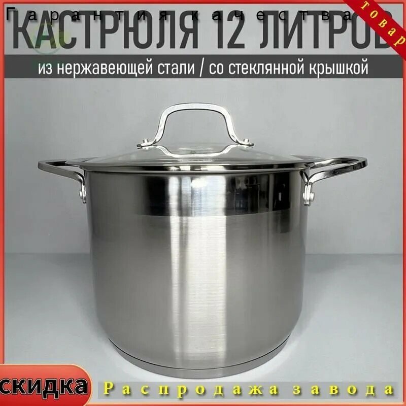 Кастрюля большая кастрюля, Нержавеющая сталь, 12 л