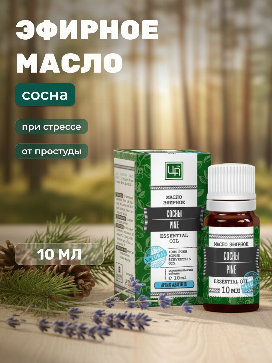 Эфирное масло сосны натуральное для ухода за кожей 10 мл