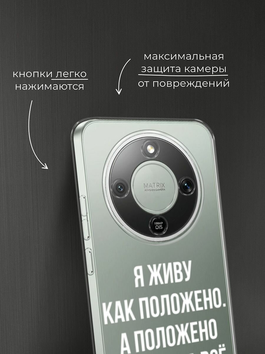 Чехол на Honor X9d / Хонор X9d с принтом Живу как положено, прозрачный — фото 1