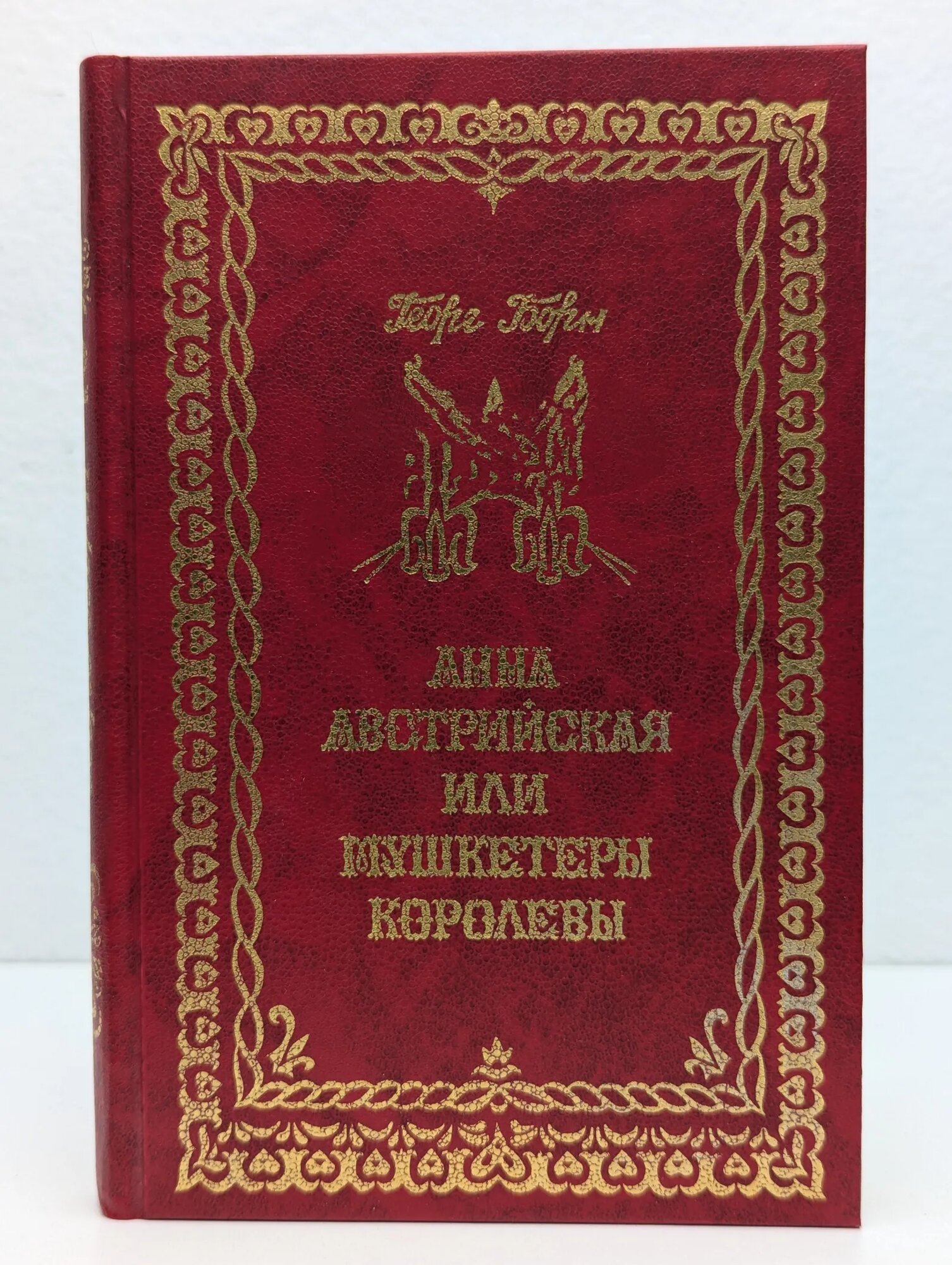Анна Австрийская, или мушкетера королевы. Том 2 Борн Георг Ф. 1994