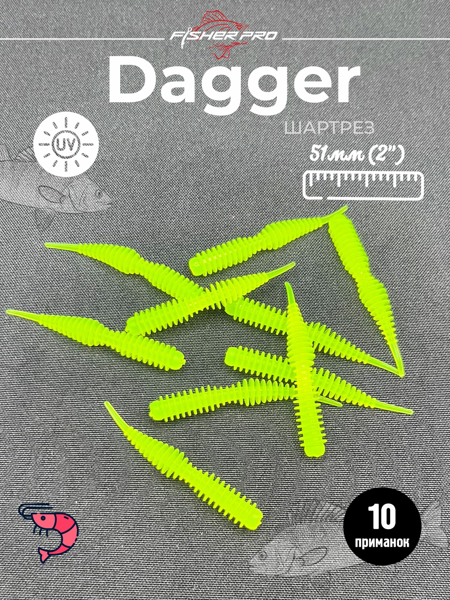 FisherPro Dagger 2' (51 мм), цвет: Шартрез, 10 шт - мягкие приманки даггер для микроджига силиконовые приманки