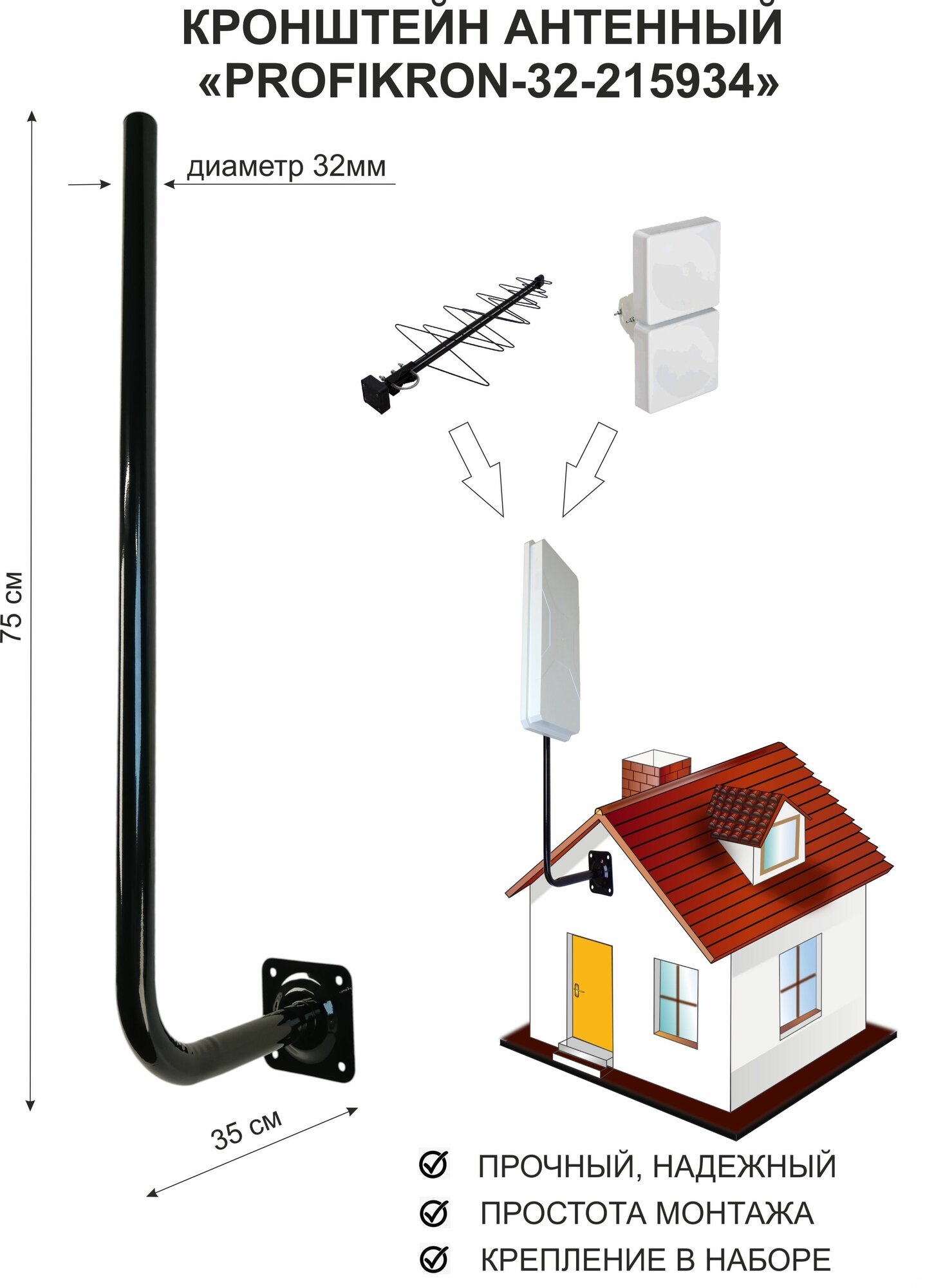 "PROFIKRON-32-215934" Кронштейн для антенн, вылет от стены 0,35 м, вверх 0,75 м, цвет-черный, диаметр трубы 32мм