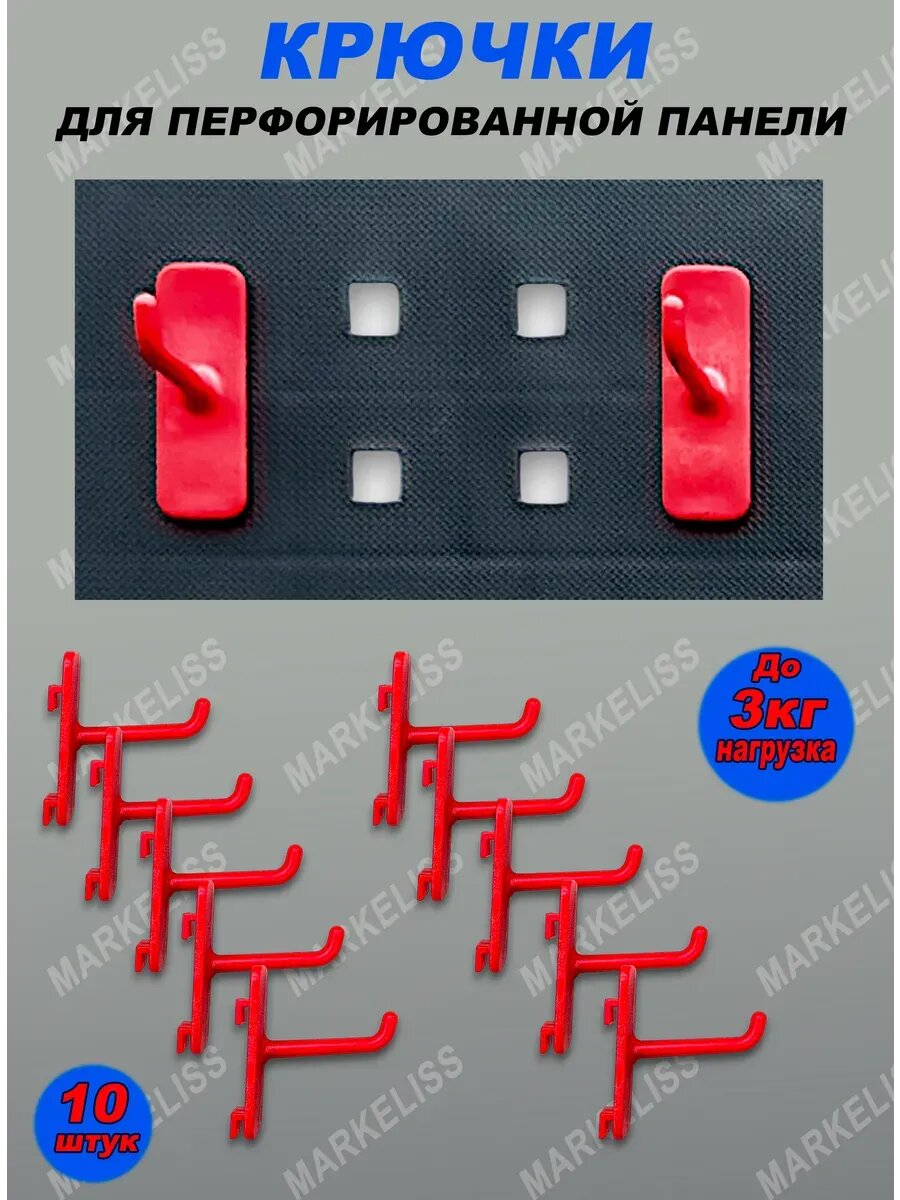 Крючки для перфорированной панели