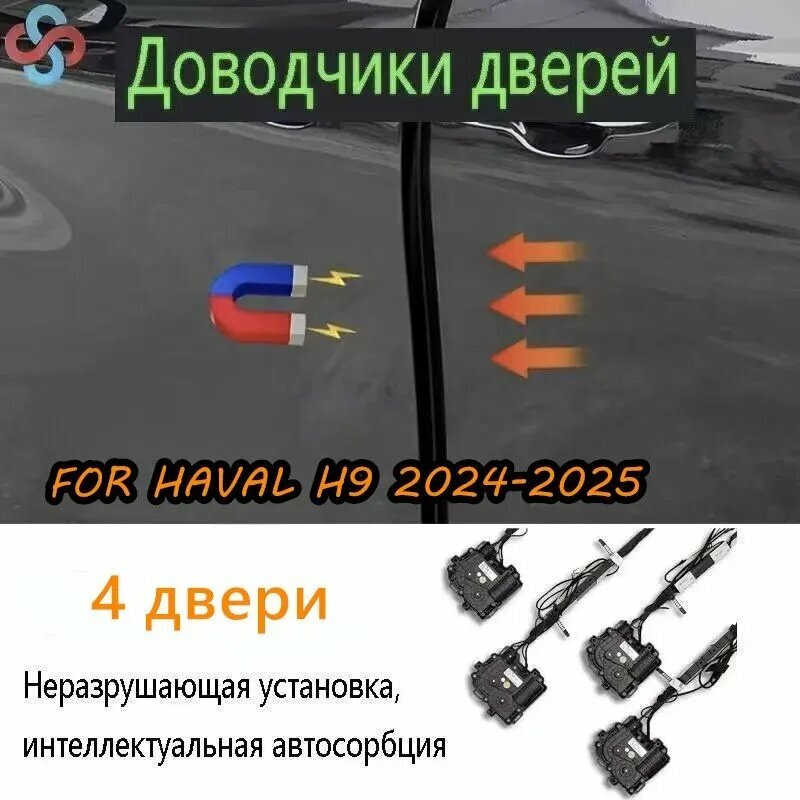 Доводчики дверей HAVAL - 4 Четыре двери