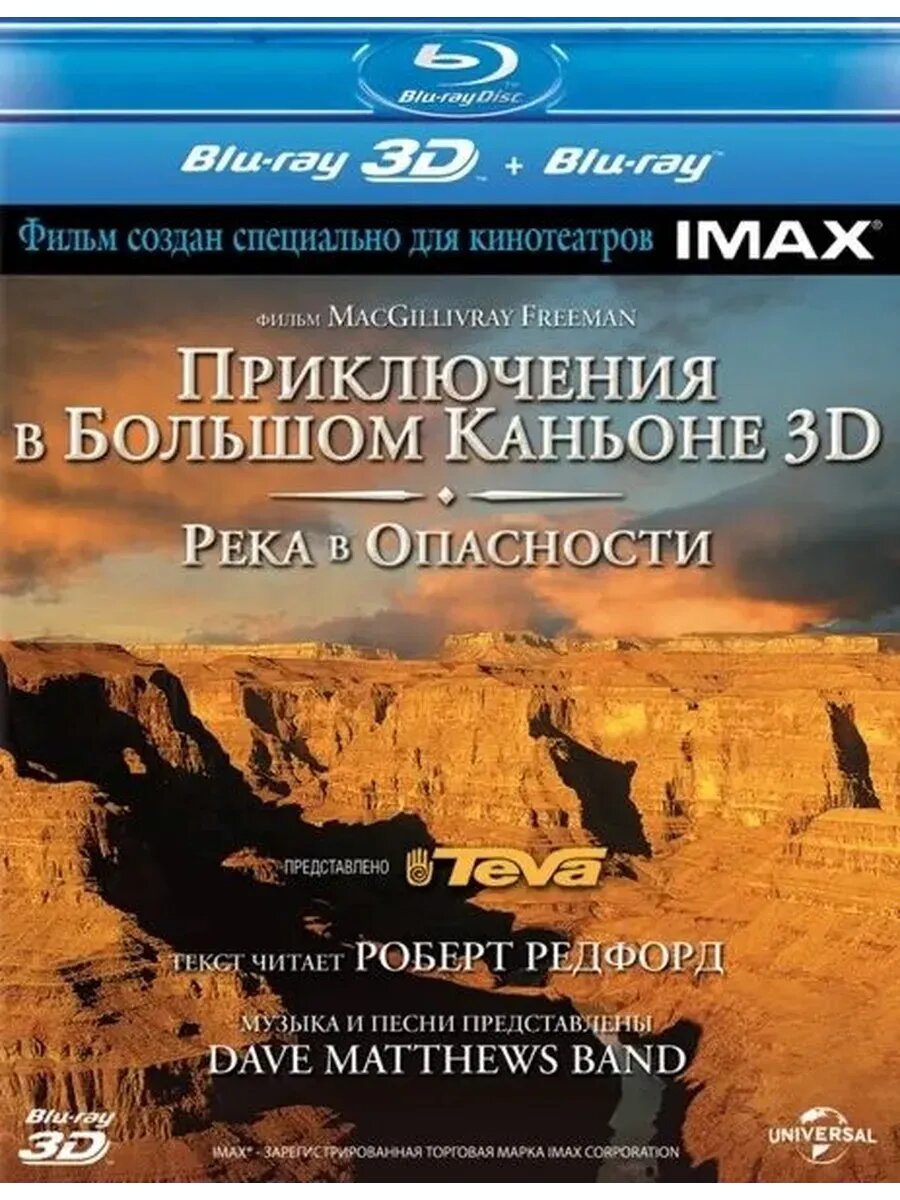 Приключения в Большом Каньоне 3D (BD-R 3D Blu-Ray)