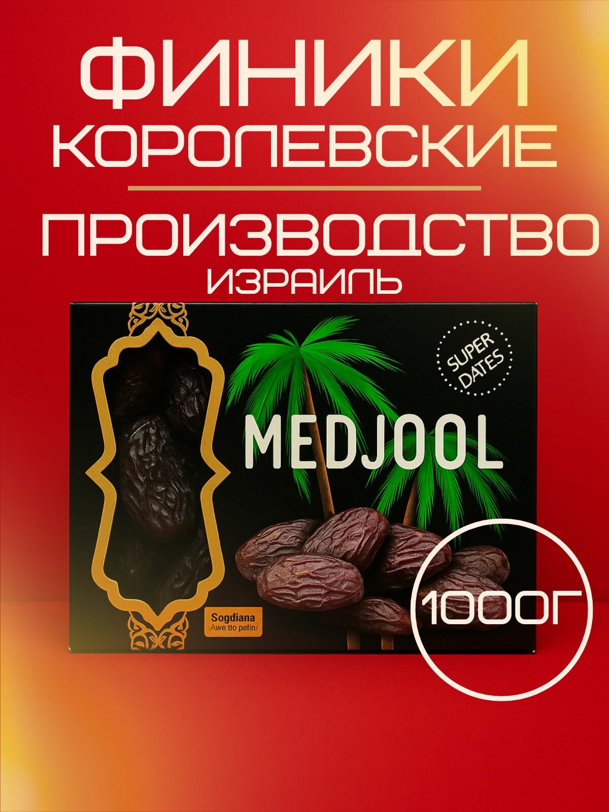 Финики королевские, Производство Израиль, 500Г