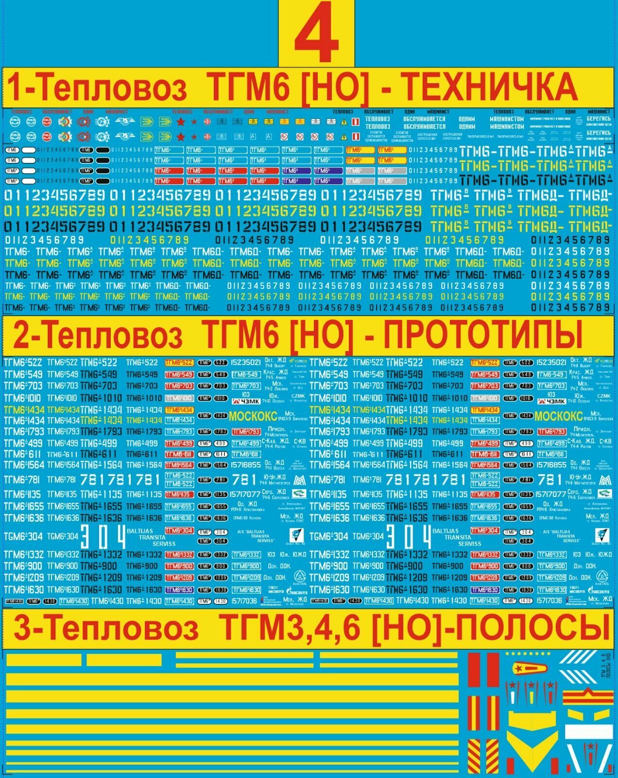 2Д-Декаль Тепловоз ТГМ6 - Весь лист: А4. H0. Блок№4