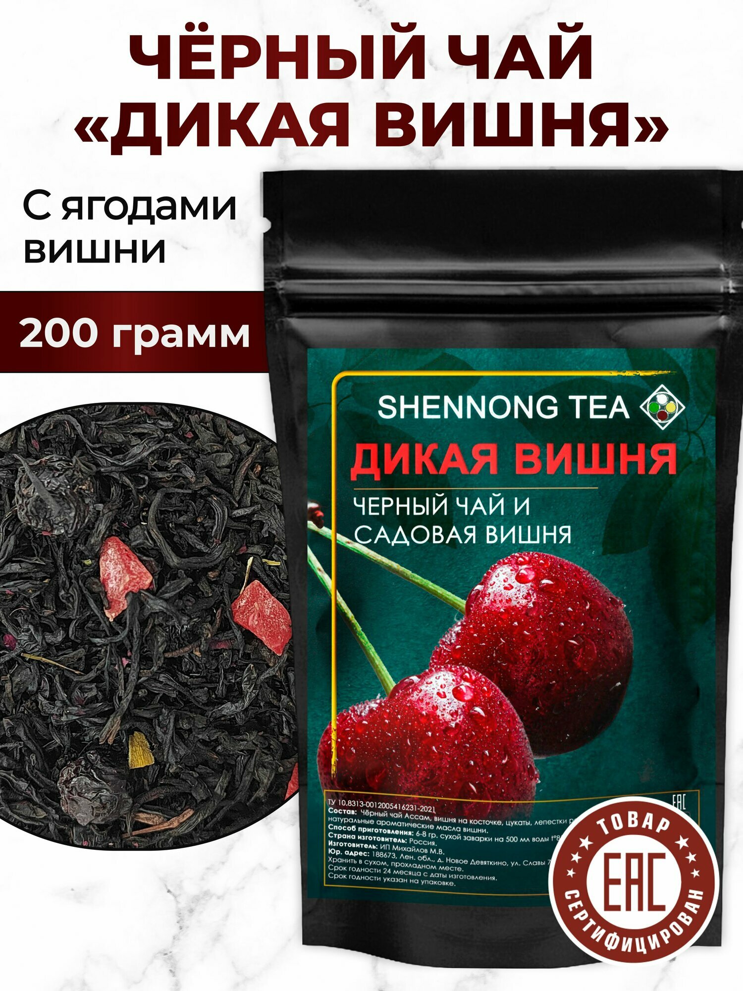 Фруктовый черный чай "Дикая Вишня", 200гр, чайный напиток с натуральными ягодами спелой вишни и цукатами