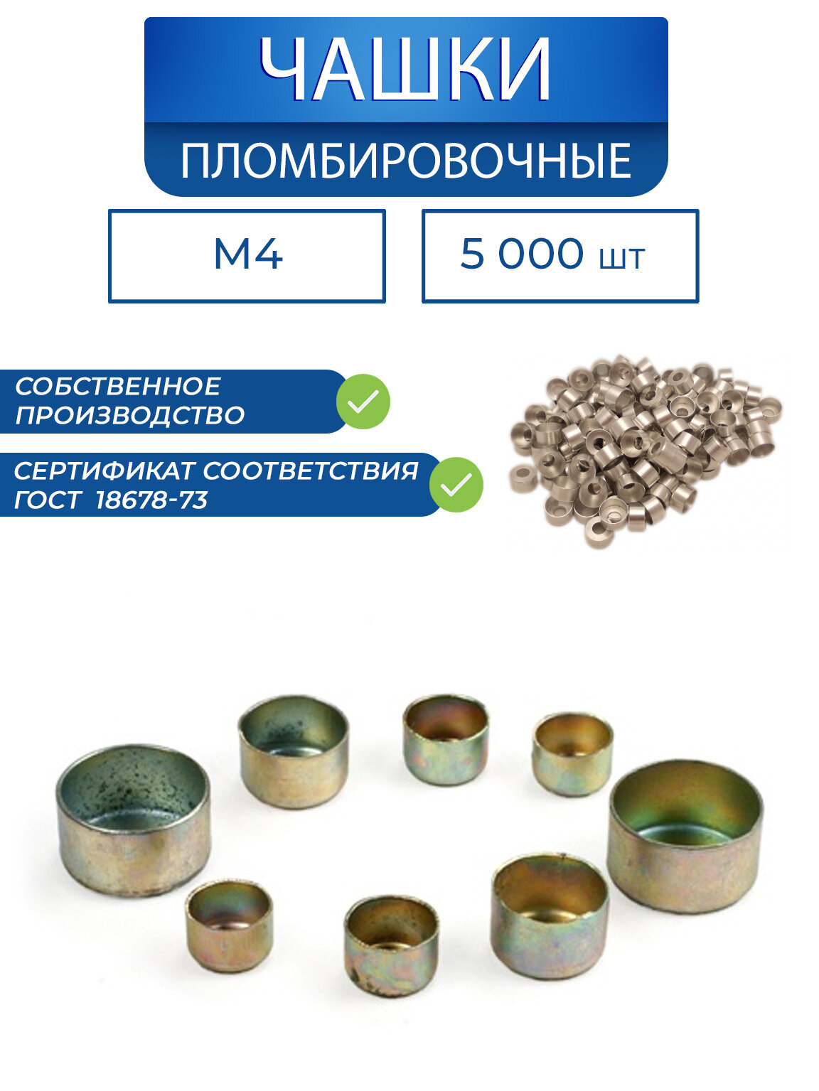 Чашки пломбировочные ГОСТ-18678-73 под винт М4 оцинкованные (5000 шт. в упак)