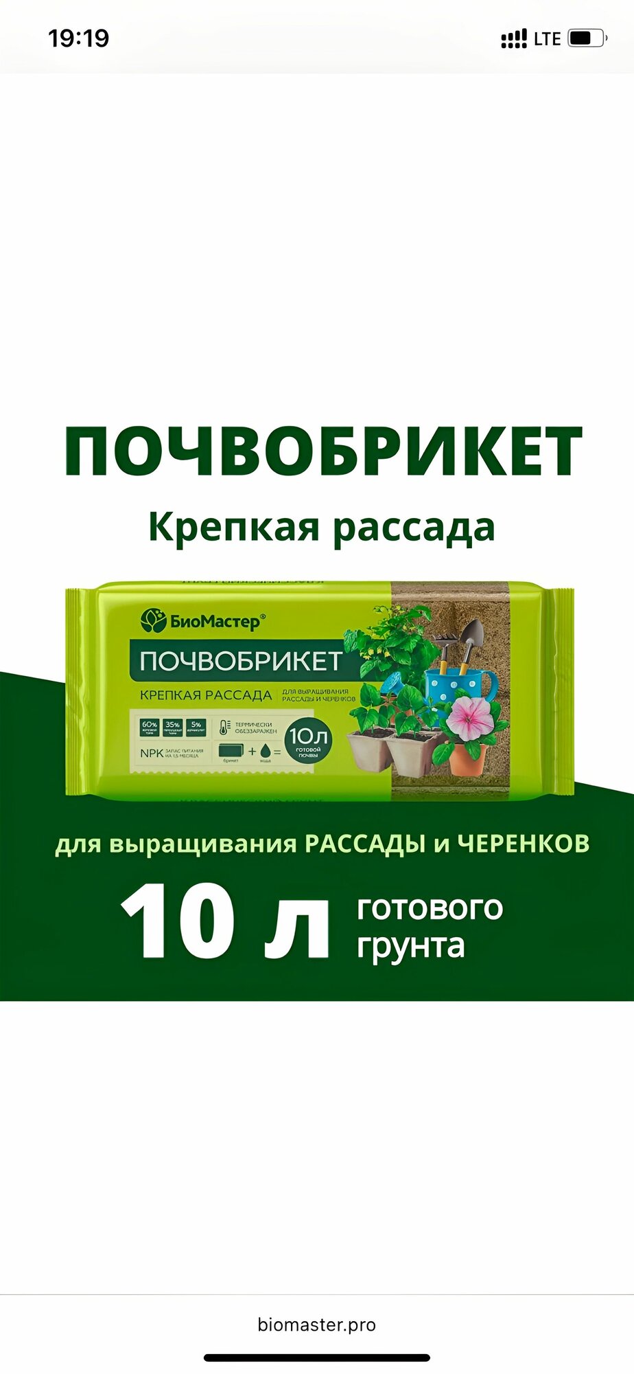 Биомастер грунт для растений почвобрикет Крепкая рассада 10л