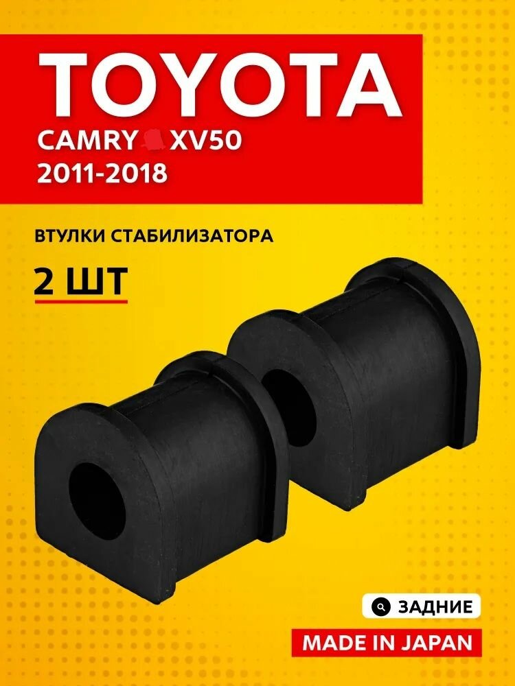 Втулки стабилизатора задние Toyota
