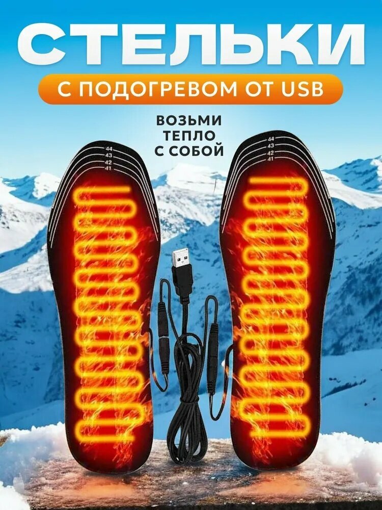 Стельки с подогревом USB (35-45 универсальный размер) для обуви