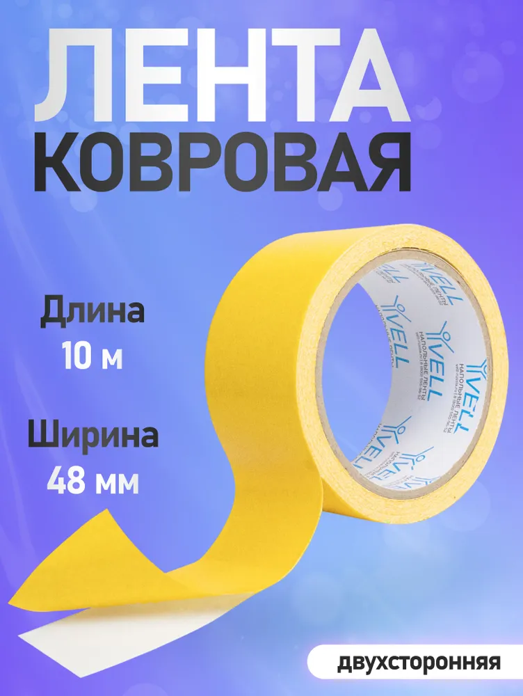 Лента ковровая Vell двухсторонняя, 48 мм х 10 м {1376527} (1 шт)