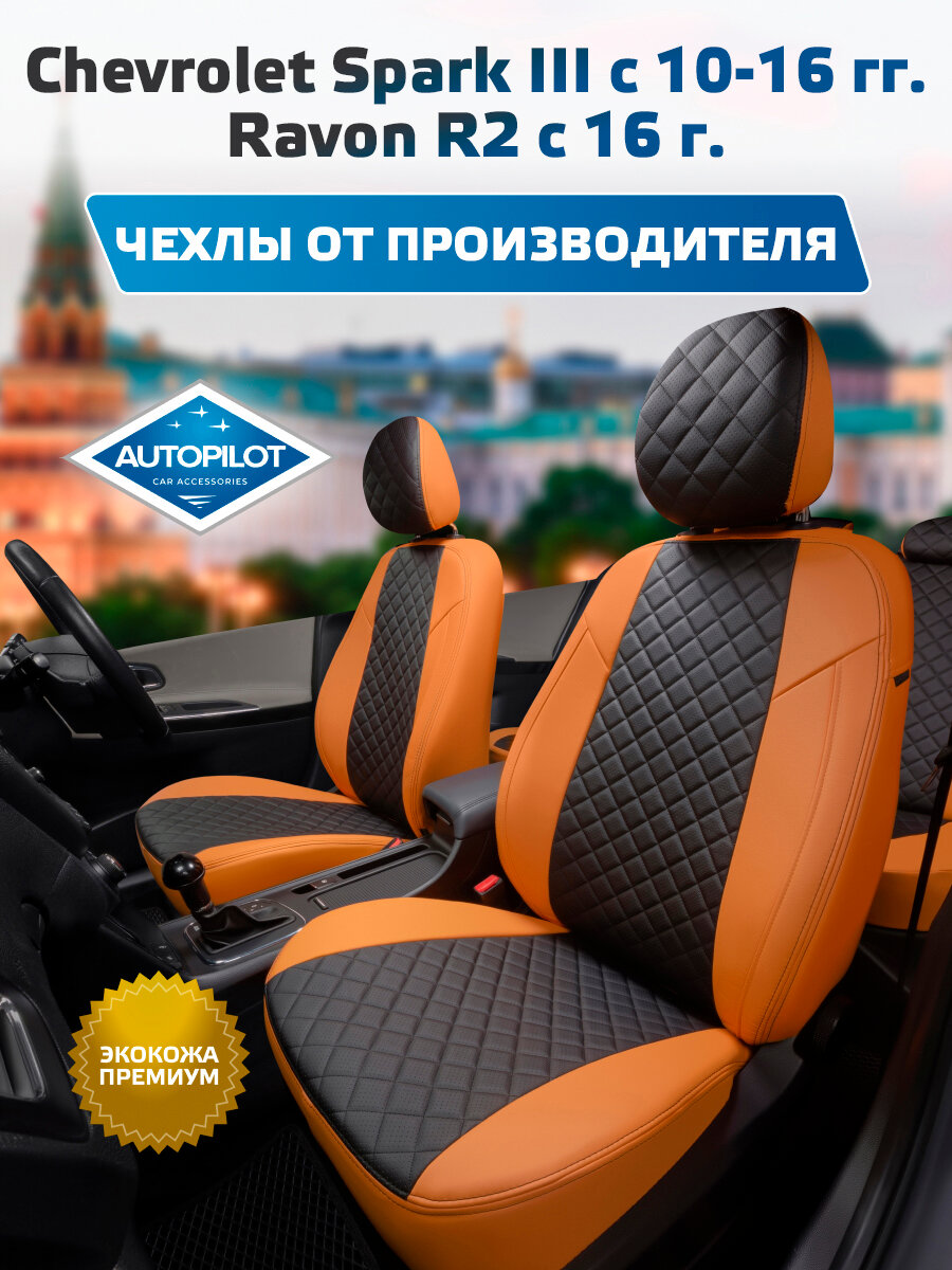 Комплект авточехлов "Автопилот" Chevrolet Spark III с 10-16г. и с 20г. (рестайл.) / Ravon R2 с 16г. Экокожа ромб (Оранжевый + Черный)