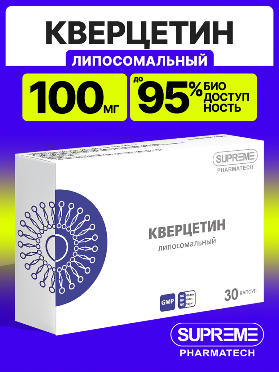 Липосомальный Кверцетин, 100 мг, 30 капсул / от аллергии, для иммунитета