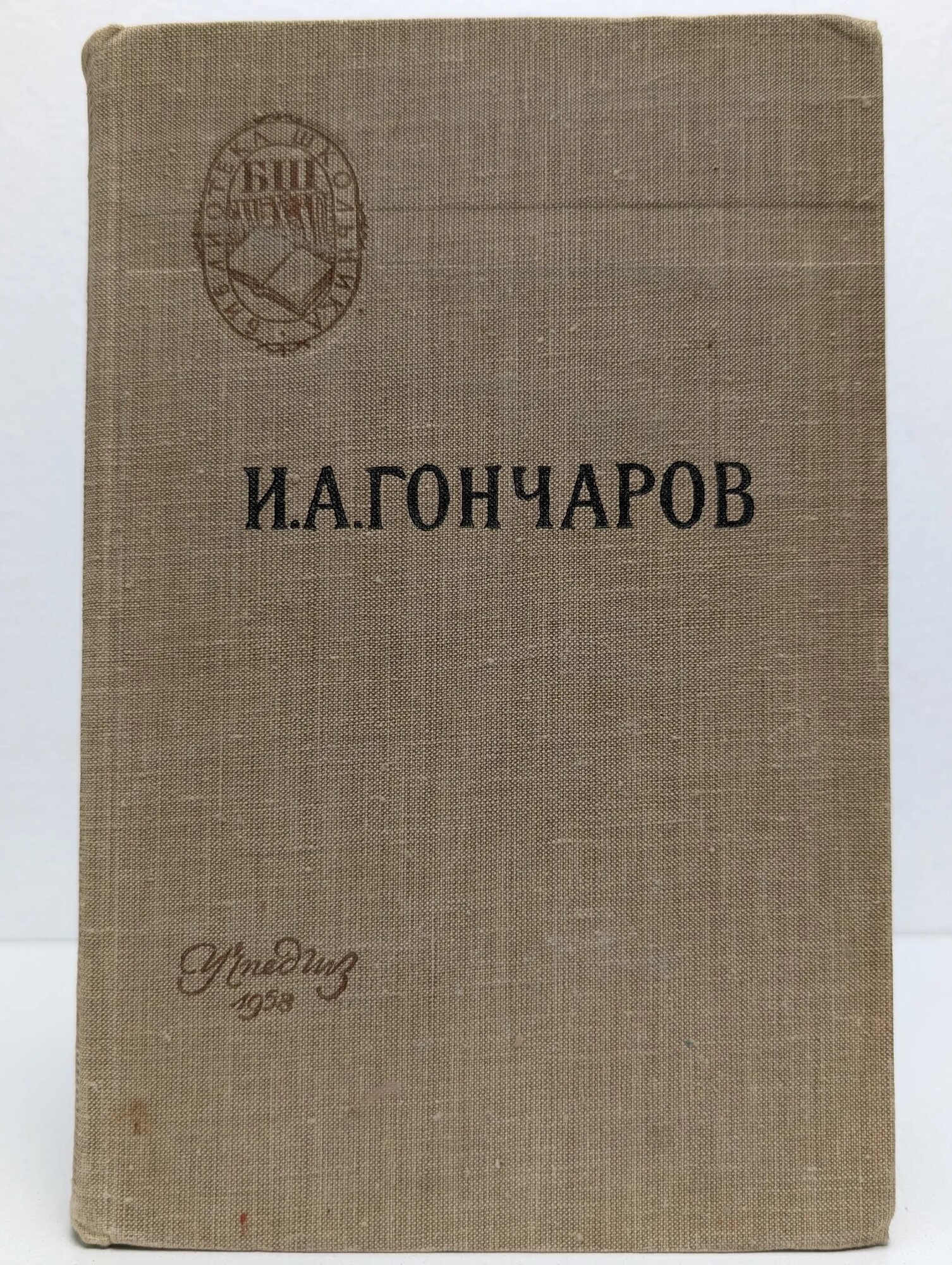 Обломов Гончаров Иван Александрович 1958