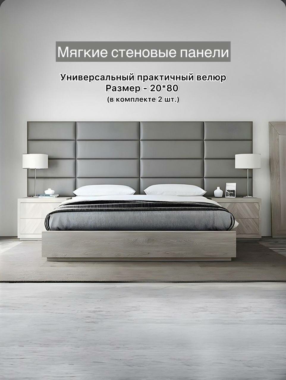 Мягкие стеновые панели, 2шт. изголовье кровати, 80*20, серый 022