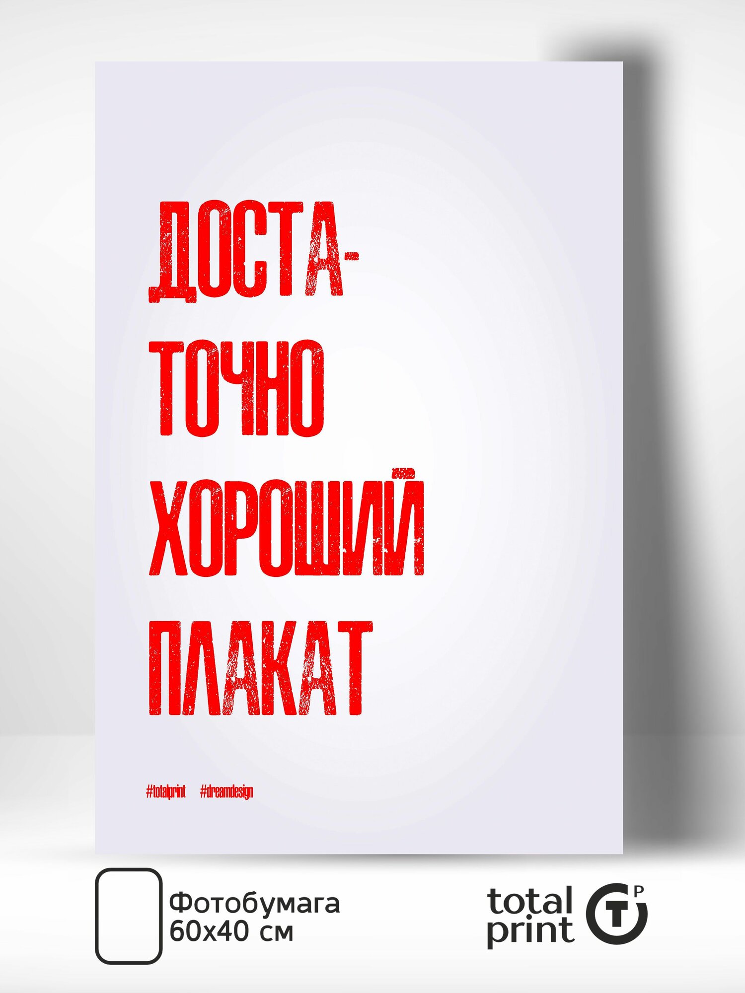 Постер на стену для интерьера, Не просто слова, Достаточно хороший плакат, 60х40см, TotalPrint