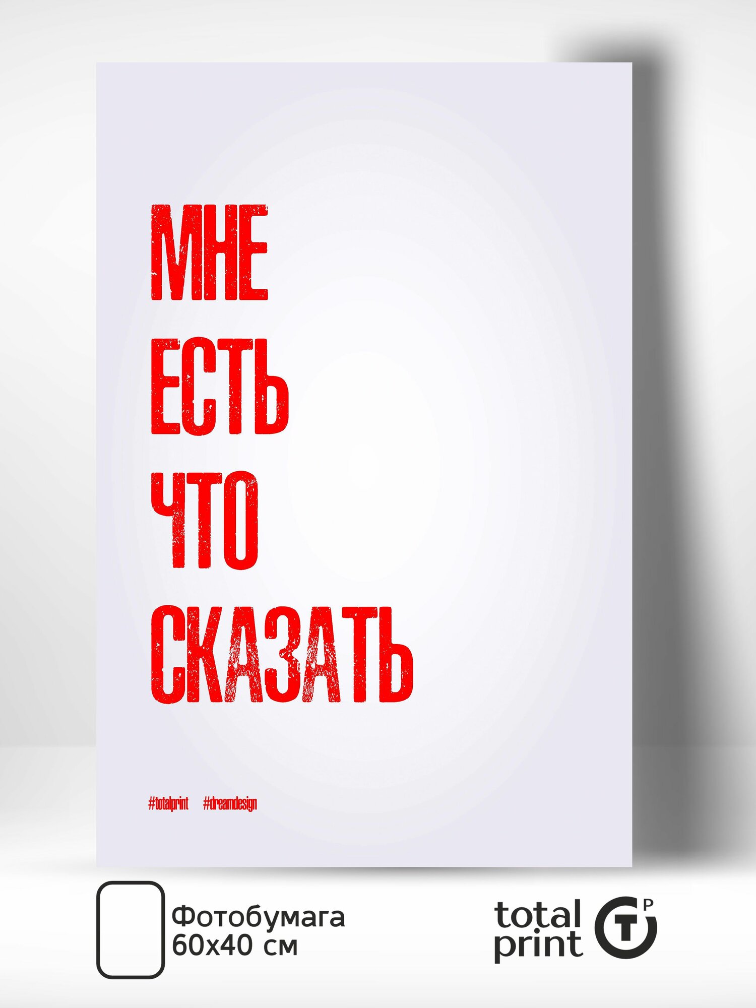 Постер на стену для интерьера, Не просто слова, Мне есть что сказать, 60х40см, TotalPrint
