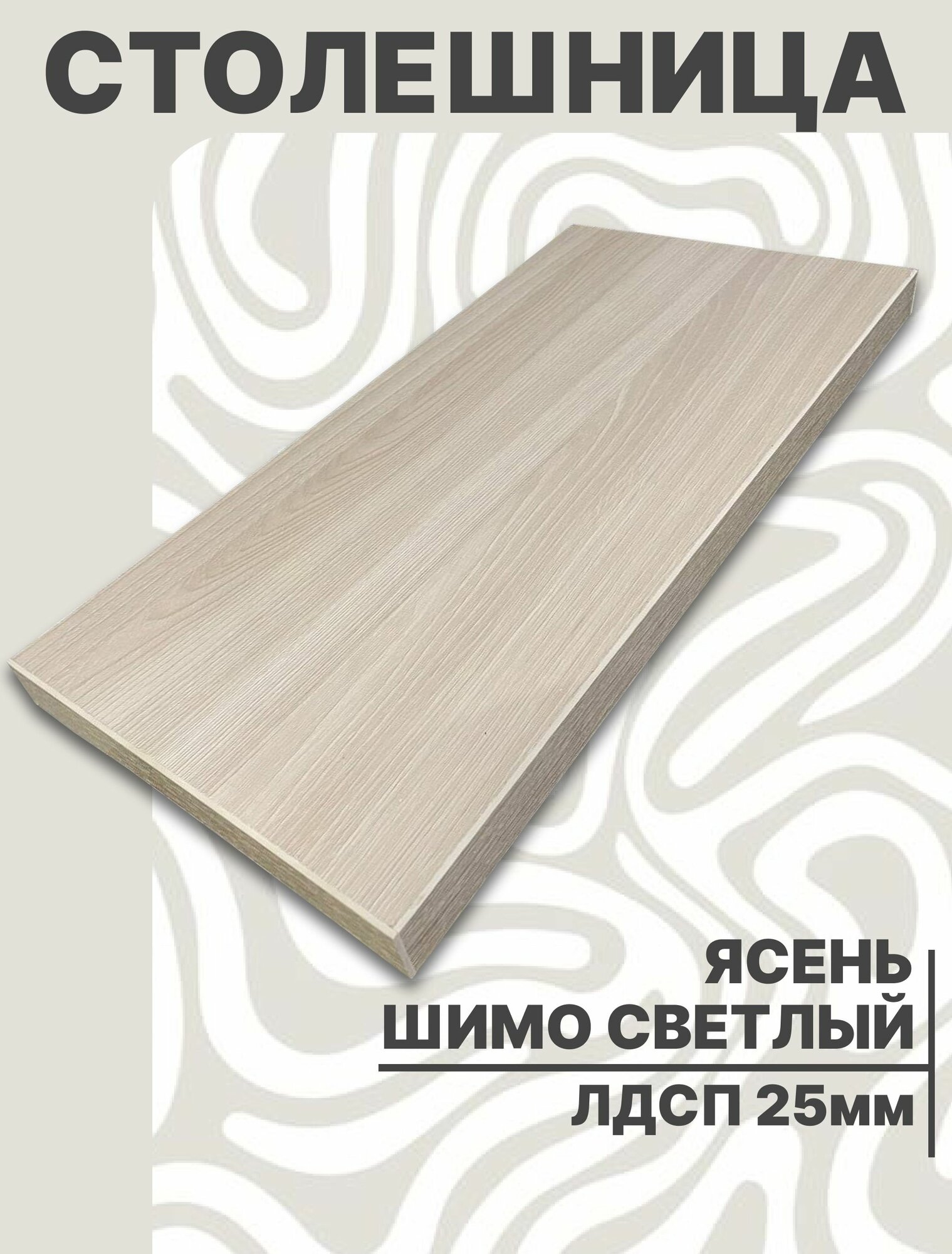 Столешница для стола ЛДСП 1200 х 600 мм, с толщиной 25 мм, цвет Ясень Шимо Светлый