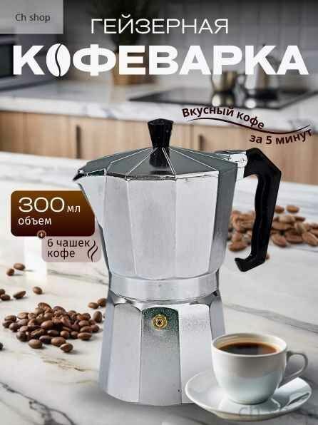 Гейзерная кофеваркаch shop