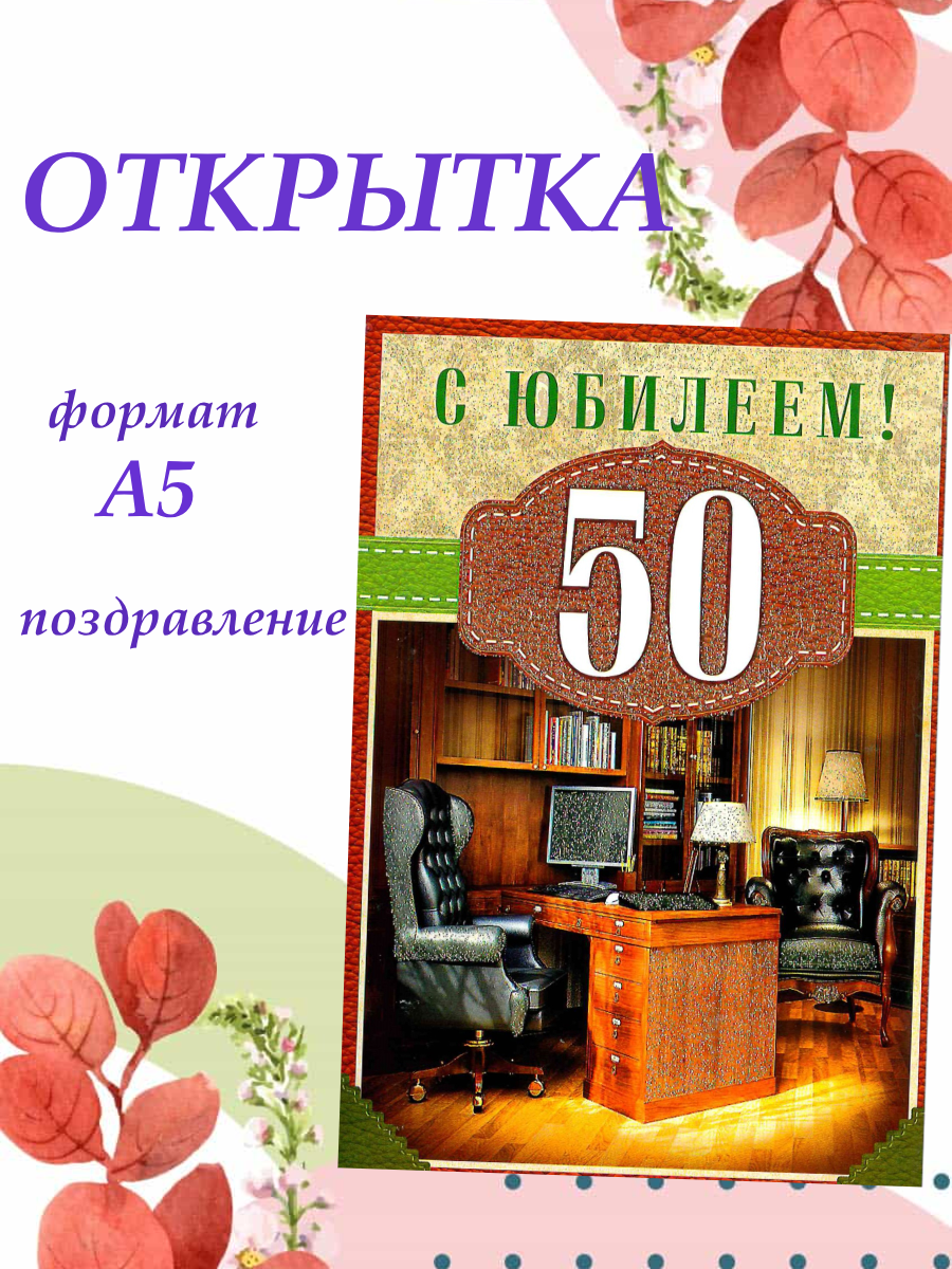 Открытка С юбилеем 50 лет! фА5 (текст, серебро фольга)