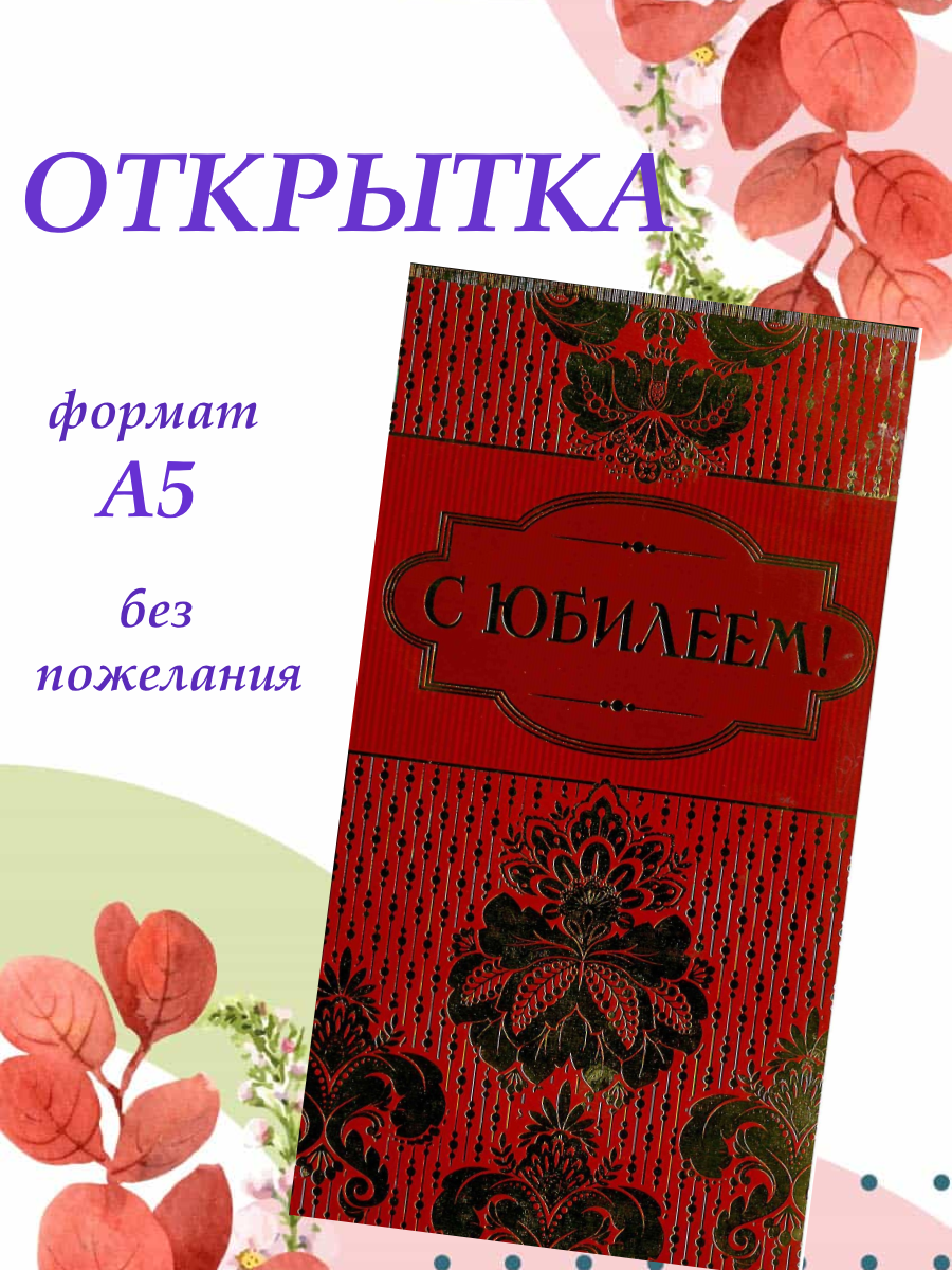 Открытка С юбилеем! фА5 (евроформат, без текста, золото фольга)