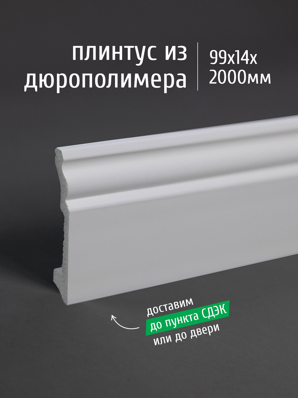 Плинтуса напольные R-LINE DECOR 99x14x2000мм, R1-09914 белый, 1 шт