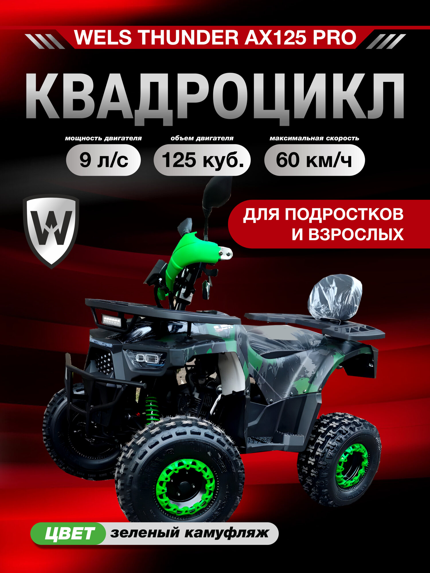 Комплект квадроцикла WELS AX PRO 125 см³, 9 л. с, центробеж. сцепление F-N-R, Зеленый камуфляж